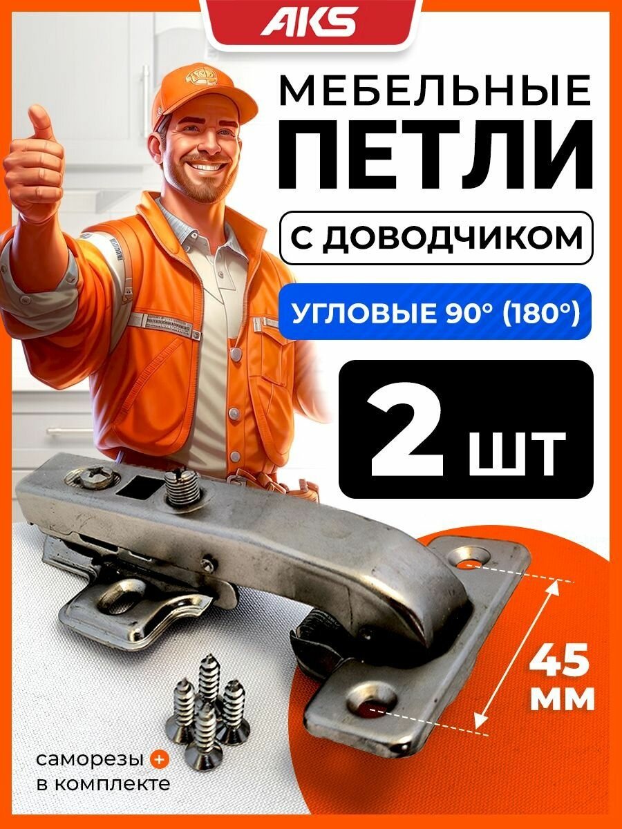 Петли угловые 90 (180) градусов мебельные с доводчиком накладные