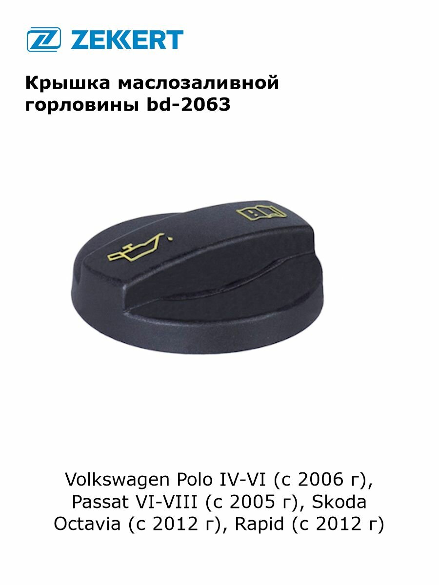 Крышка маслозаливной горловины для Volkswagen Polo IV-VI (с 2006 г), Passat VI-VIII (с 2005 г), Skoda Octavia (с 2012 г), Rapid (с 2012 г) арт bd-2063