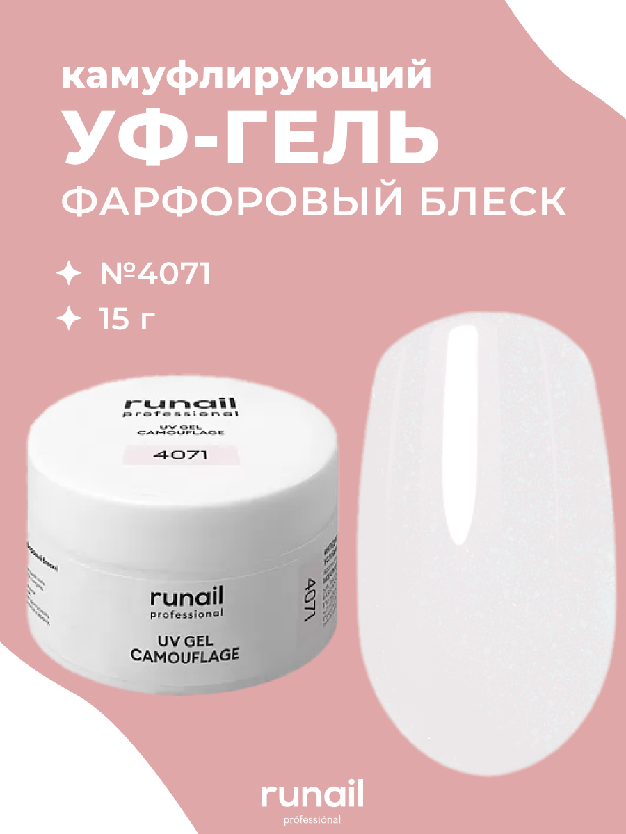 УФ гель для наращивания ногтей Runail Professional камуфлирующий 4071 Фарфоровый блеск 15 г + пилка для ногтей