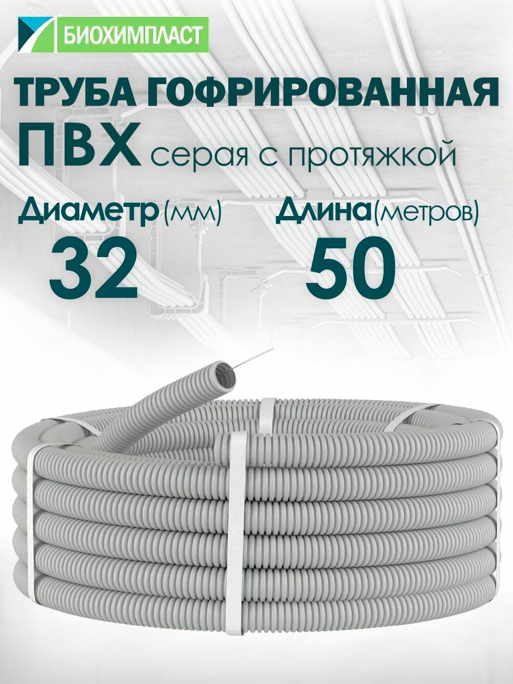 Гофрированная труба ПВХ d-32мм серая с протяжкой 50 метров