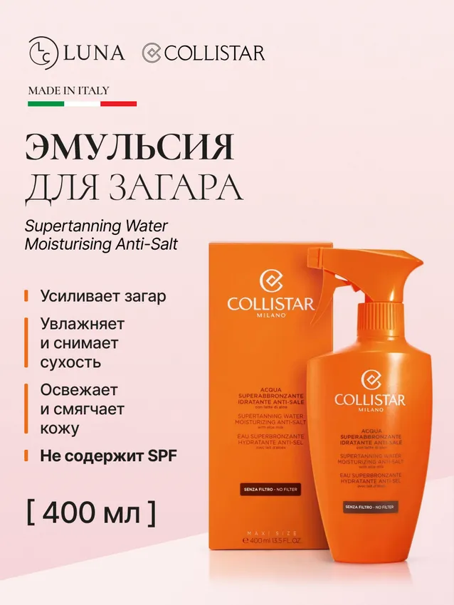 Collistar - Анти-солевая увлажняющая эмульсия для загара с молочком алое, Supertanning water moisturising anti-salt, 400 ml