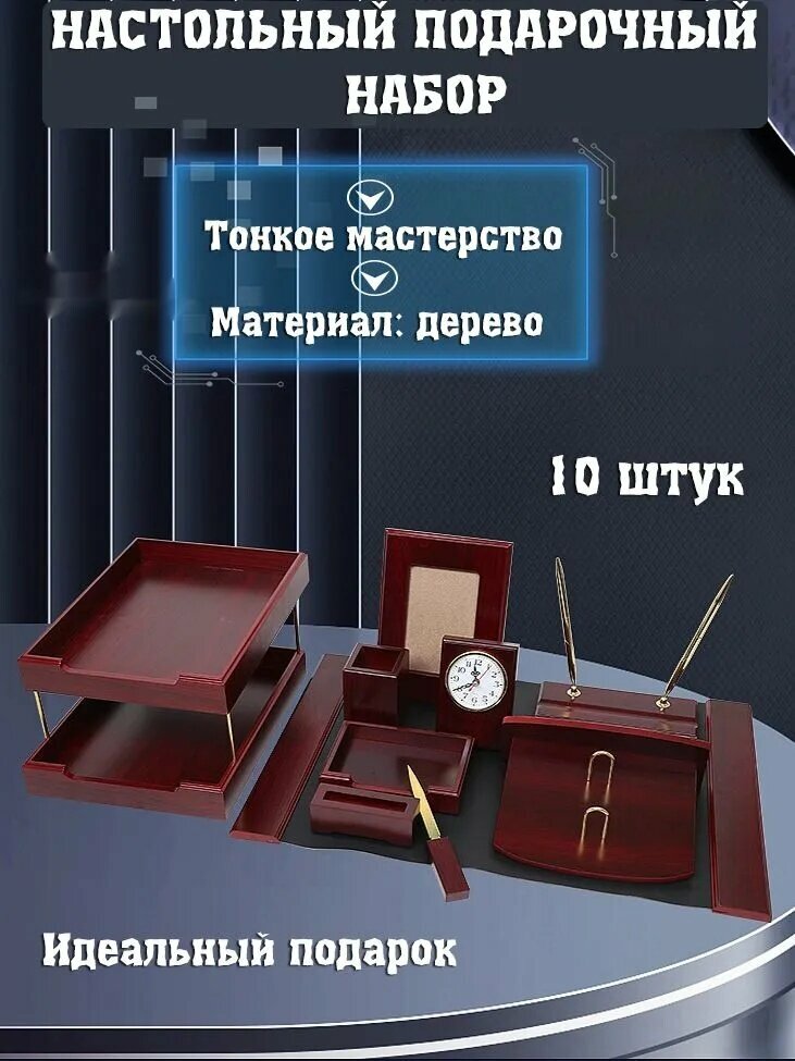 Настольный подарочный набор руководителя , из дерева, 10 предметов, цвет красное дерево