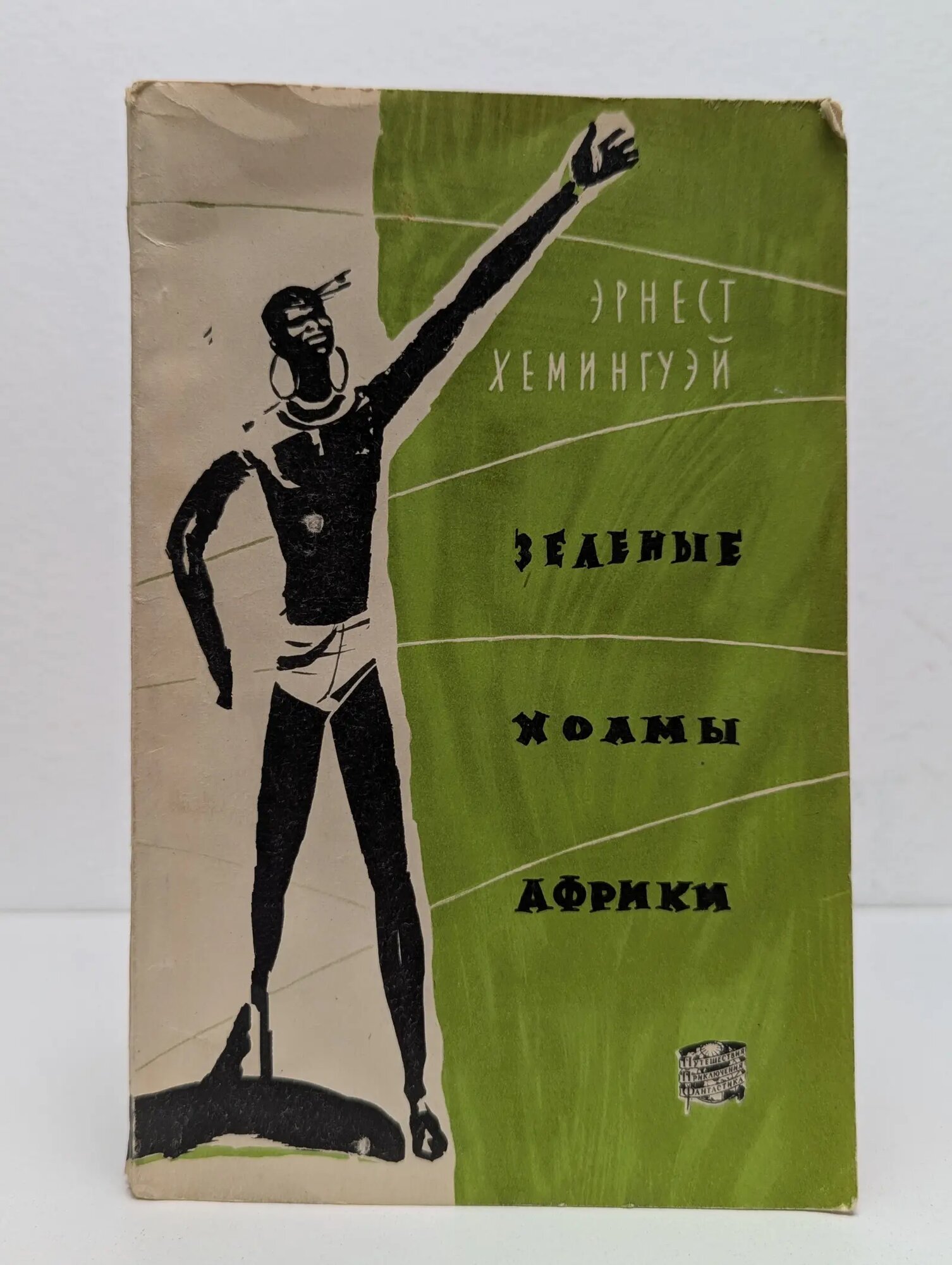 Зеленые холмы Африки Хемингуэй Эрнест 1959