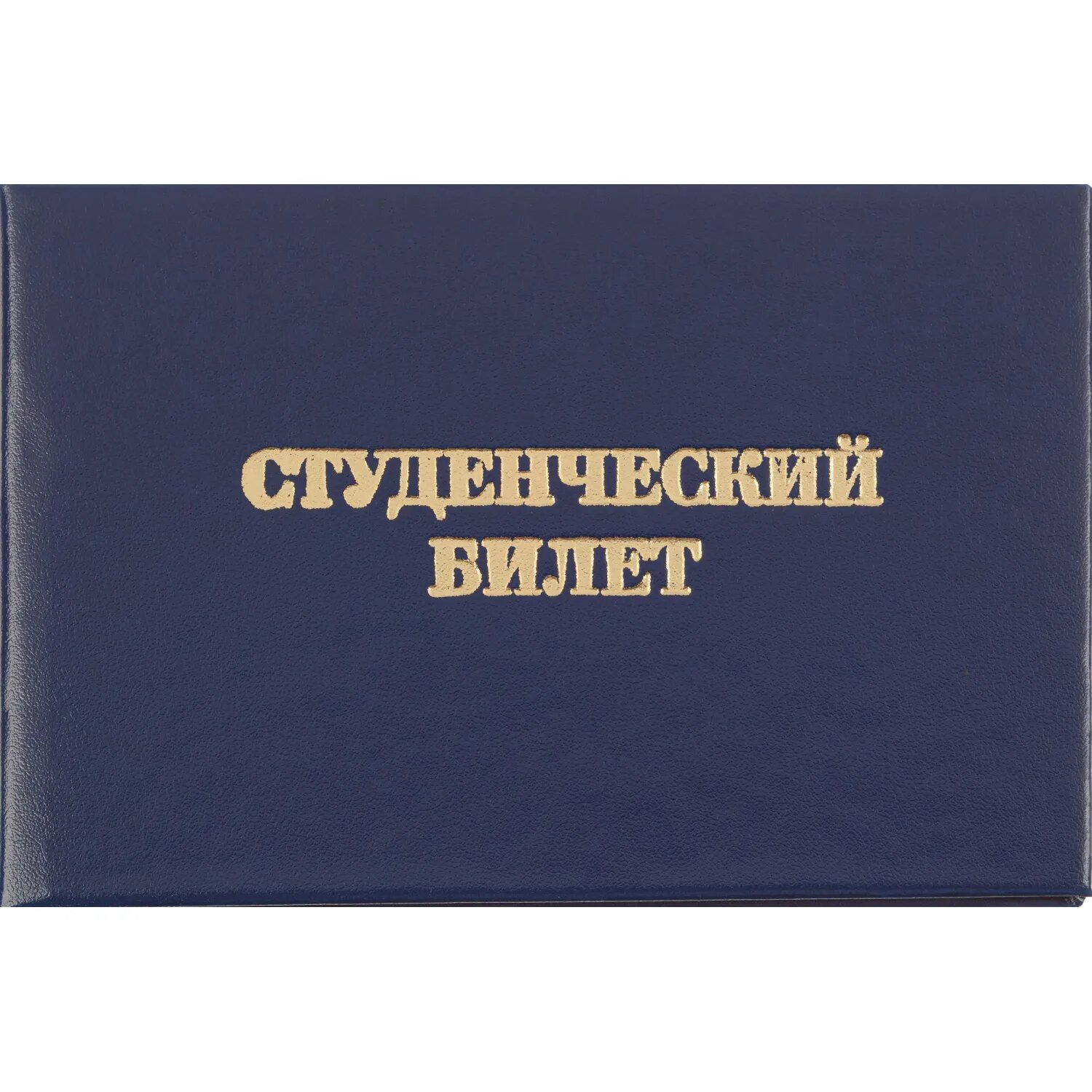 Студенческий билет для ВУЗ, твердая обложка бумвинил 5шт/уп