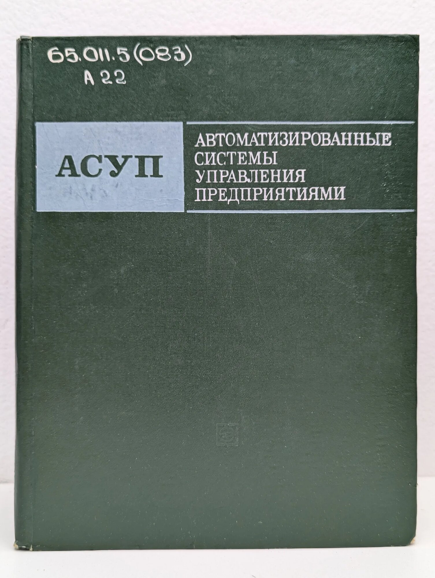 Автоматизированные системы управления предприятиями. Методы создания Сборник 1978