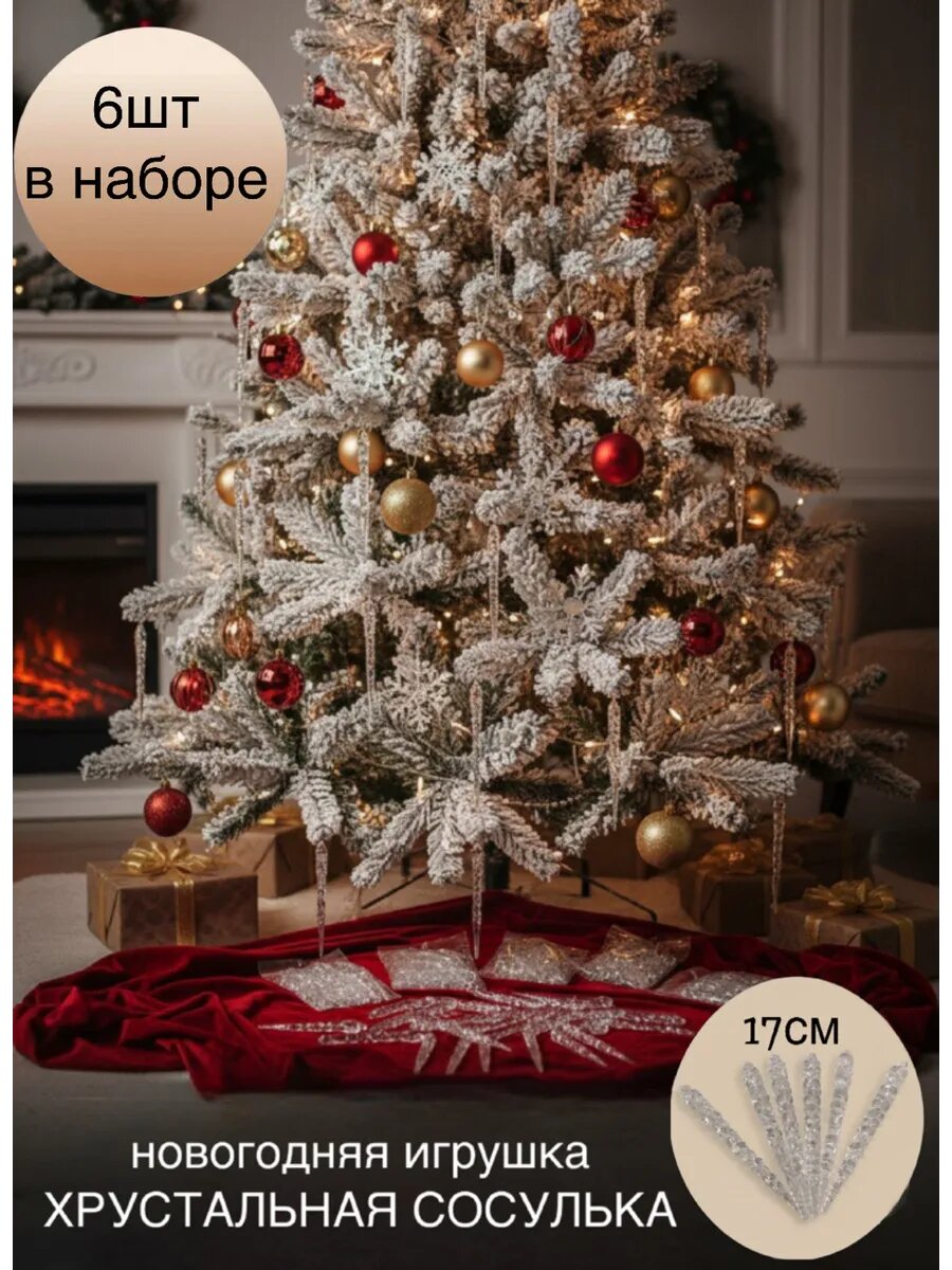 Набор новогодних игрушек "Хрустальная сосулька", акрил, 17 см, на ёлку, 6 шт