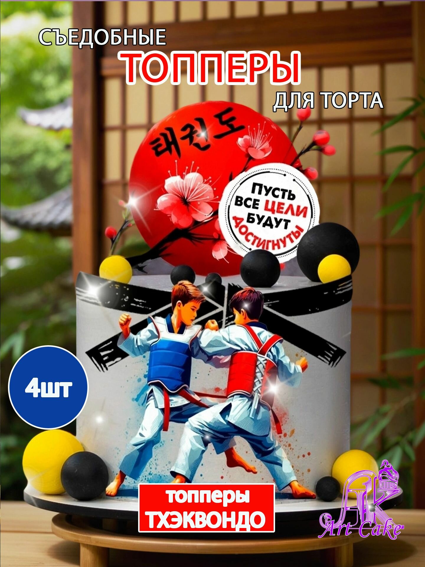 Сахарные топперы для торта. Украшение для праздника. Украшение для торта. Тхэквондо.