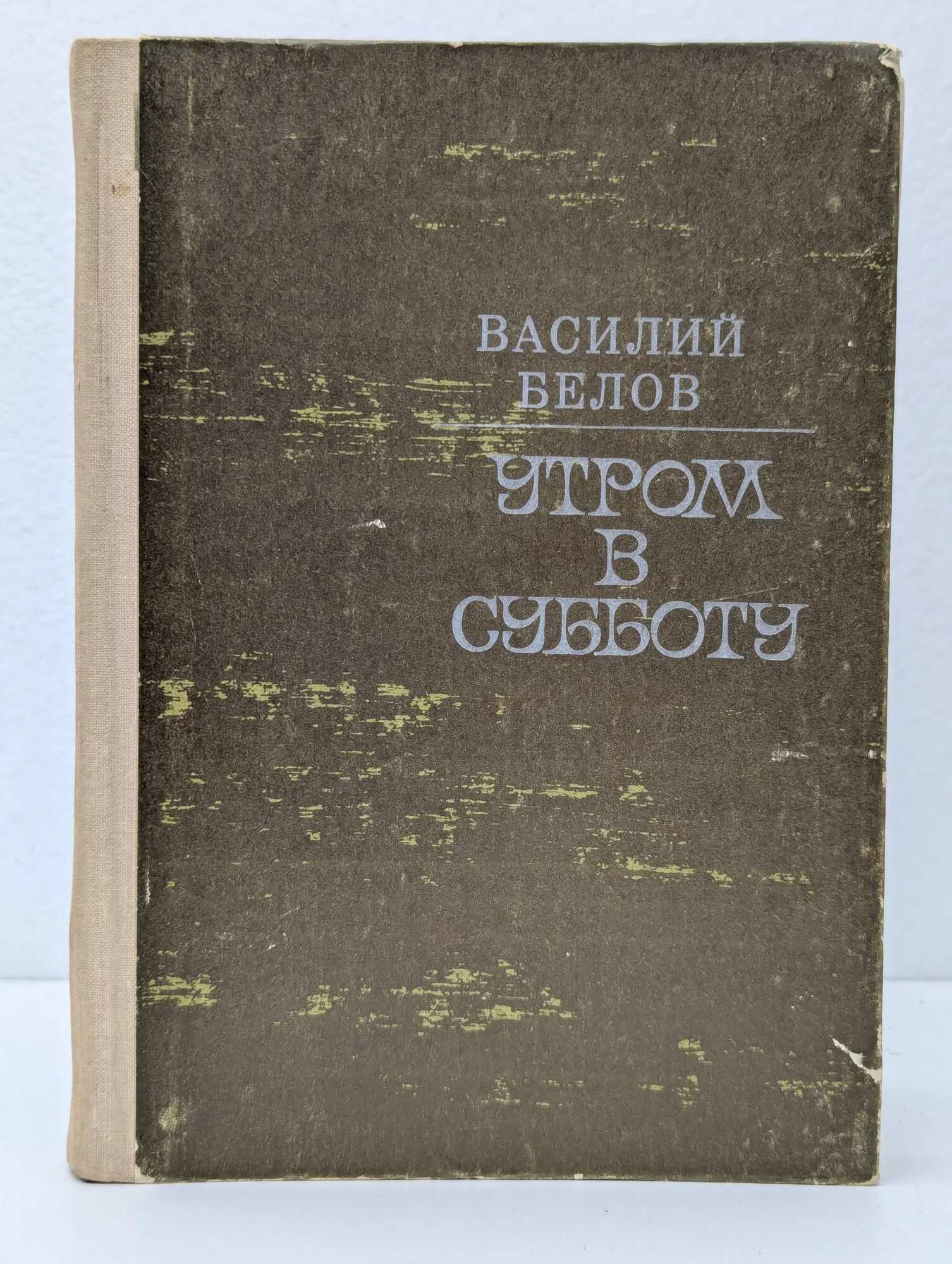 Утром в субботу Белов Василий Иванович 1976