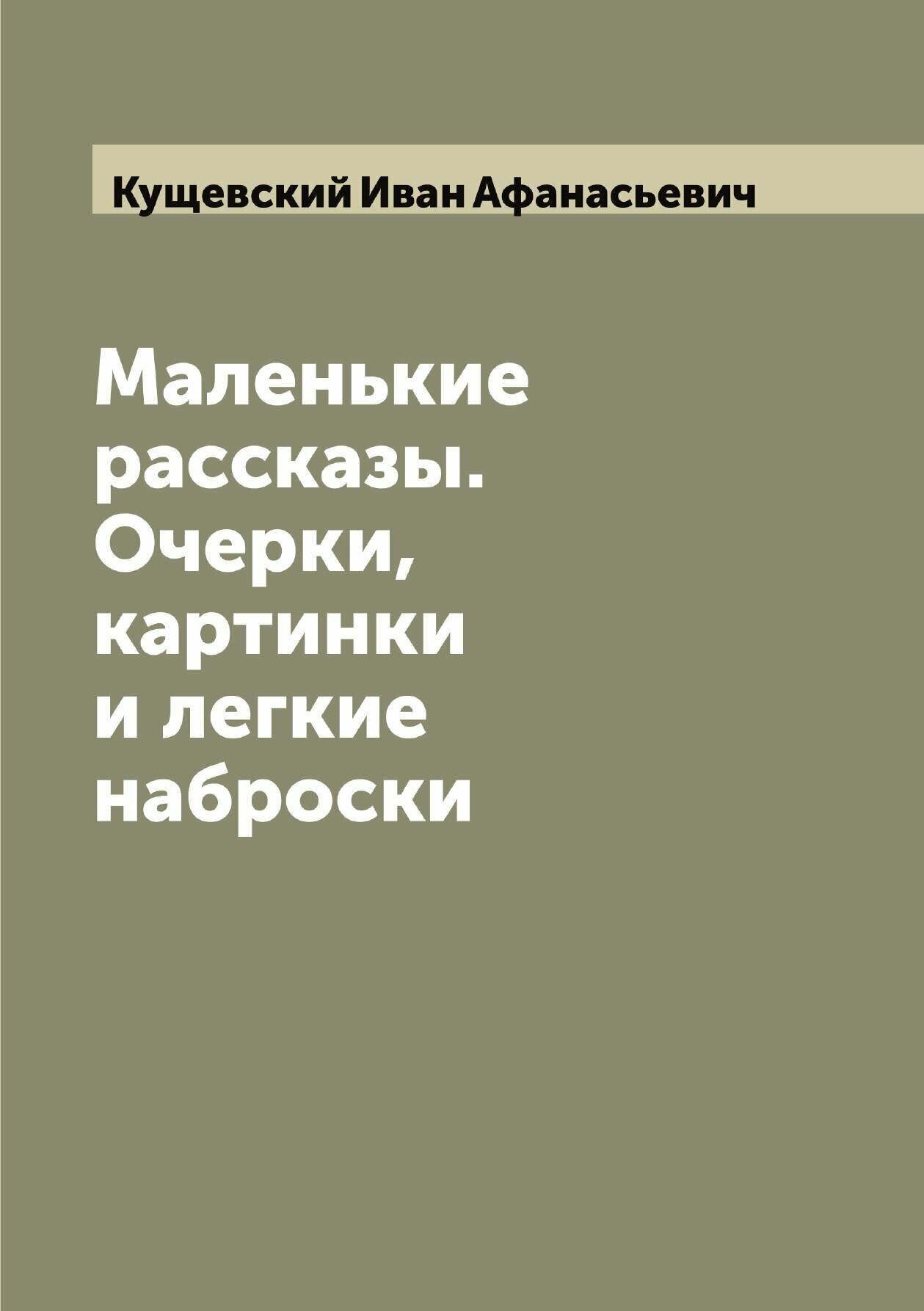 Маленькие рассказы. Очерки, картинки и легкие наброски