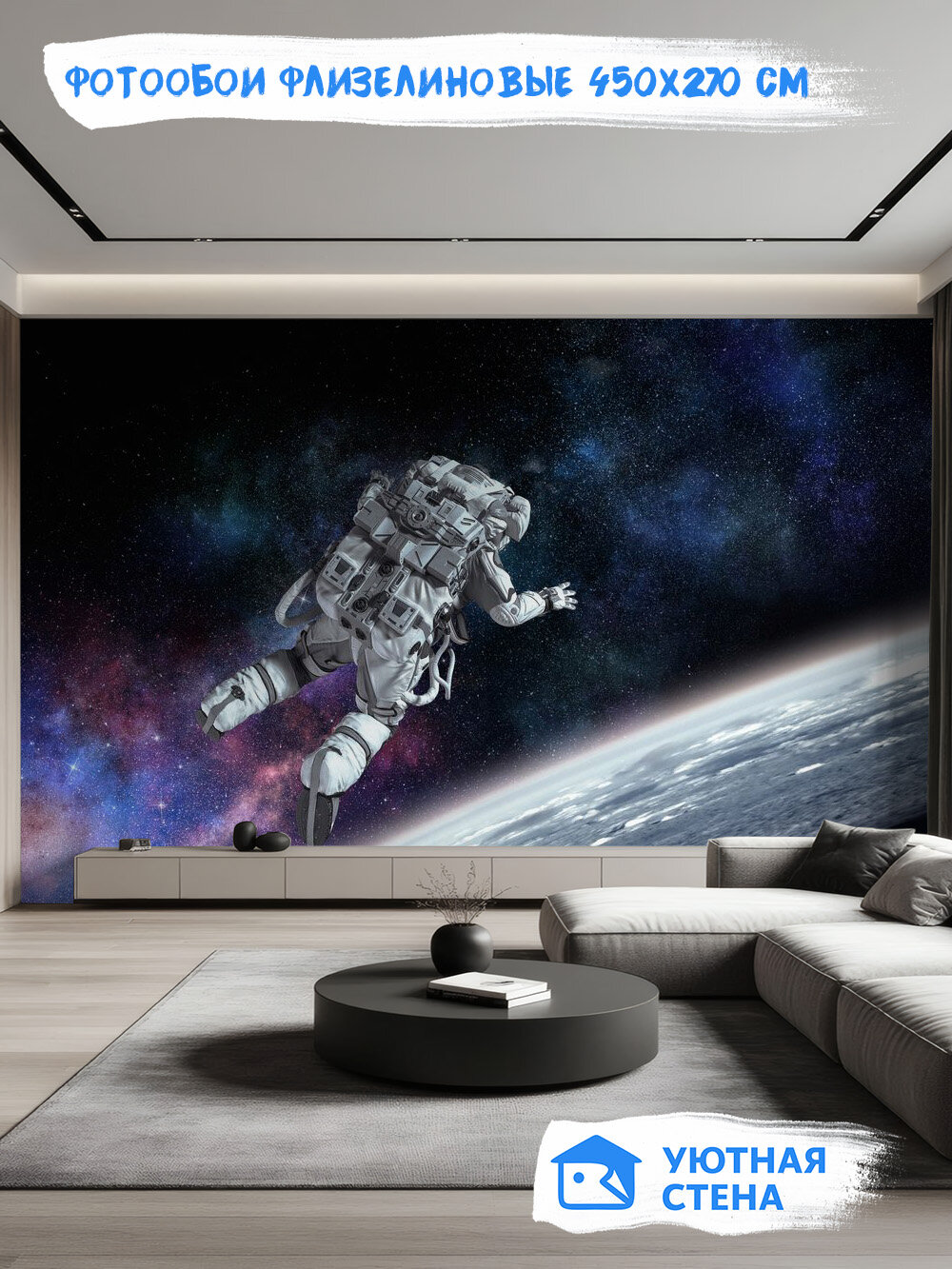 Фотообои Уютная стена "Космонавт в невесомости", флизелиновые, 450х270 см