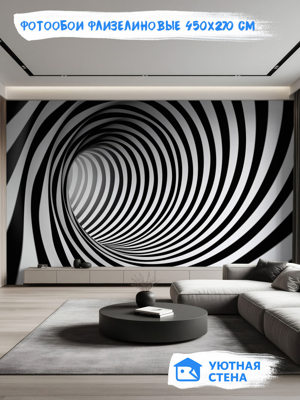 Фотообои Уютная стена "Полосатый черно-белый туннель 3D", флизелиновые, 450х270 см