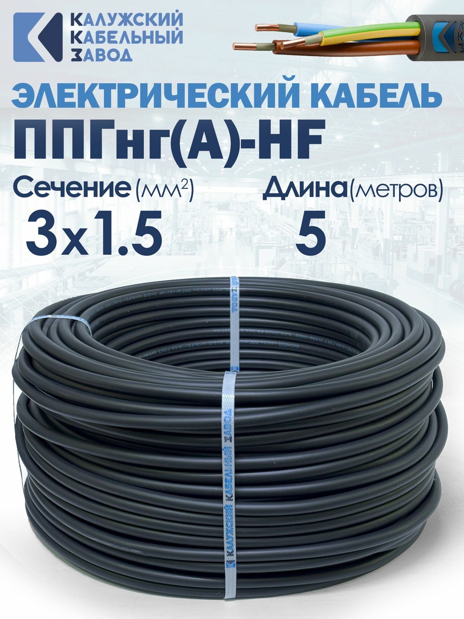 Кабель силовой ППГнг(А)-HF 3х1.5 ок(N; PE) 5метров ГОСТ Калужский кабельный завод