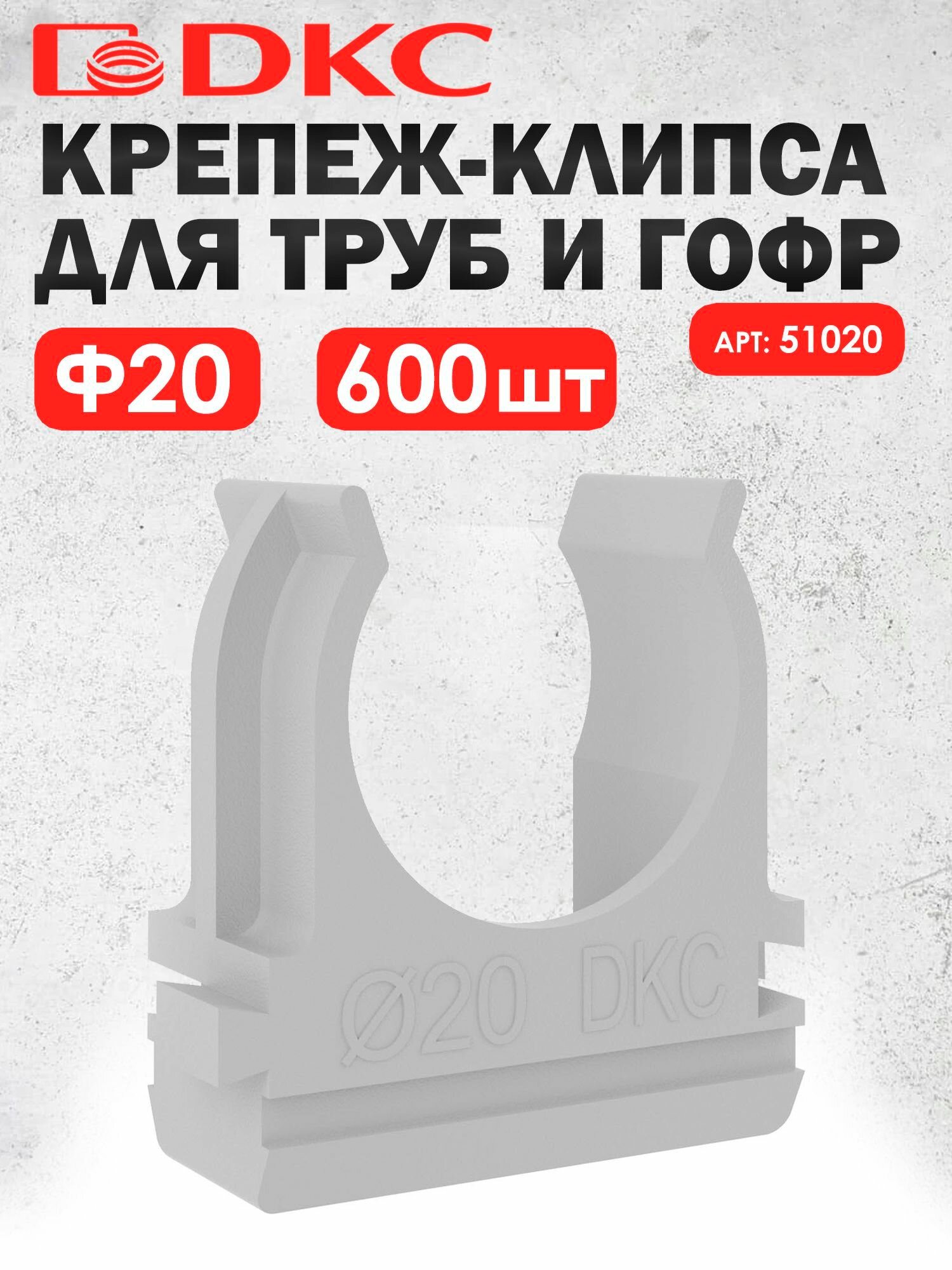 Крепеж-клипса для труб 20мм DKC серая 600 шт. (51020)