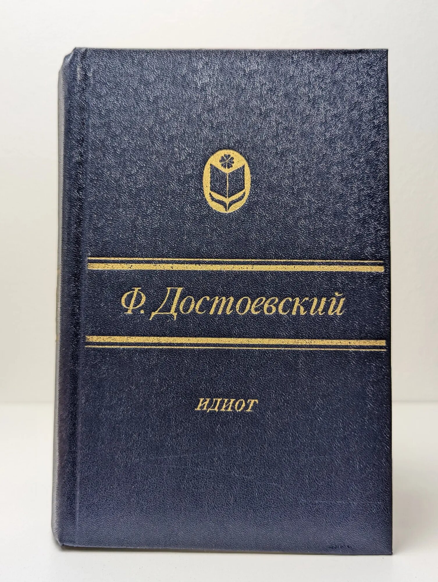 Идиот Достоевский Фёдор Михайлович 1982