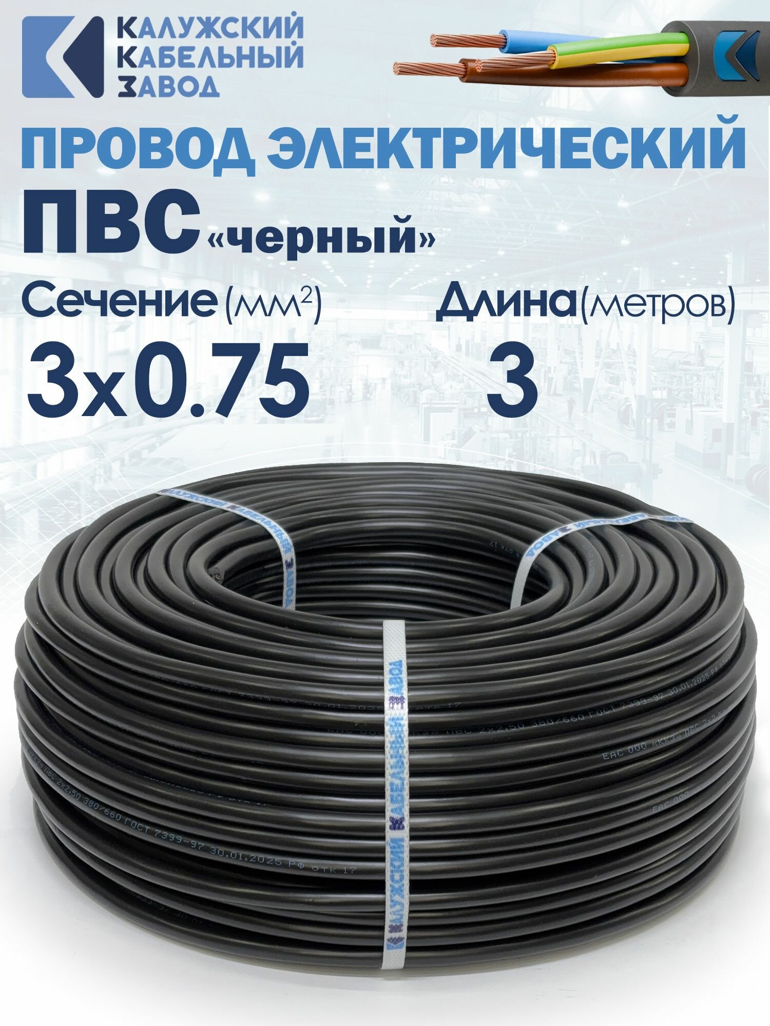 Провод электрический ПВС 3х0.75 3метра черный ГОСТ ККЗ