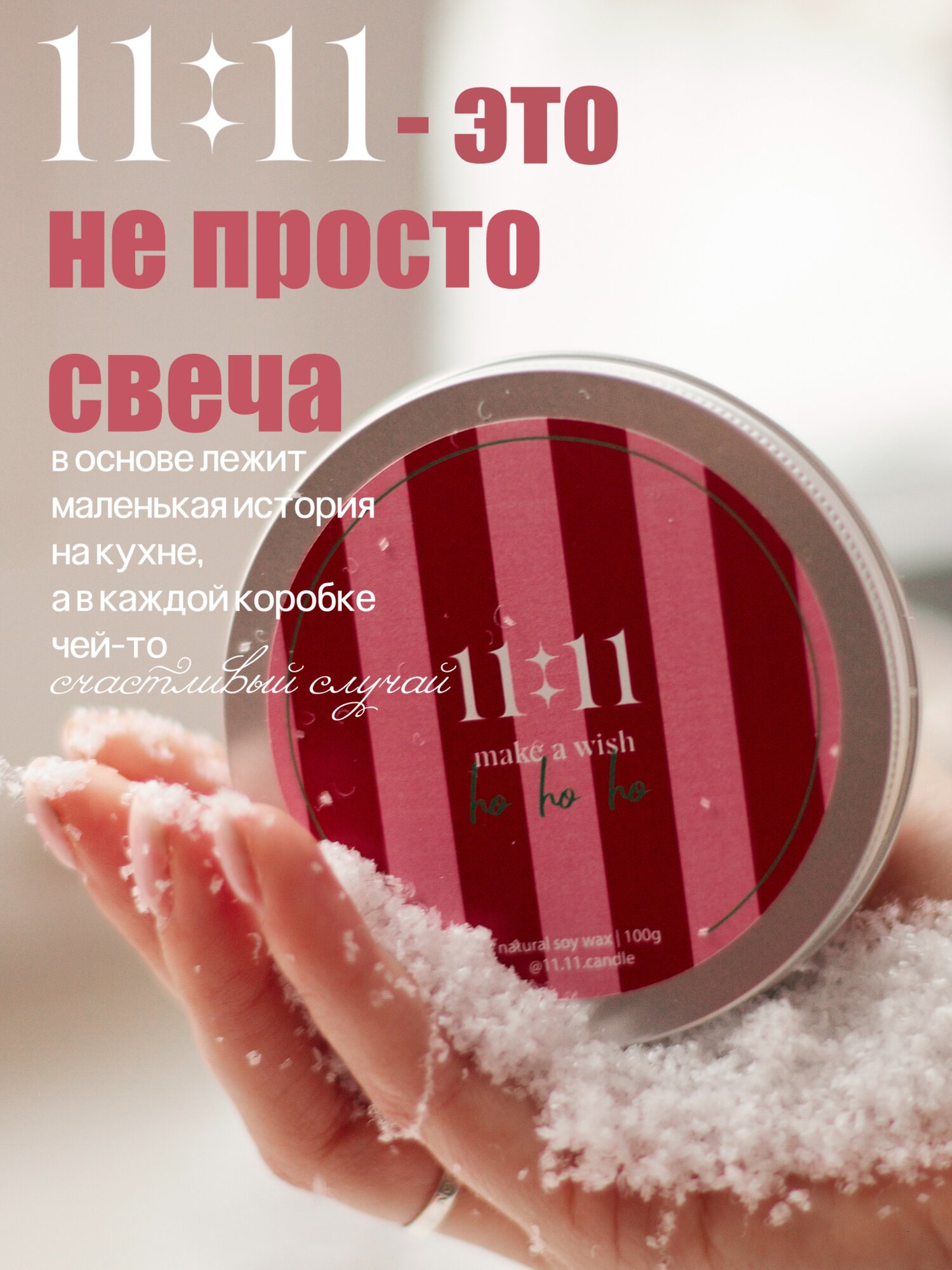 Свеча ароматическая Merry tangerine 11:11 (Мандарин), 100% натуральный соевый воск, 100g