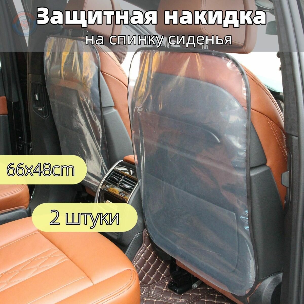 Защитная накидка на спинку сиденья от детских ног, незапинайка из плёнки PE с чёрной окантовкой, комплект 2 шт для чистоты салона
