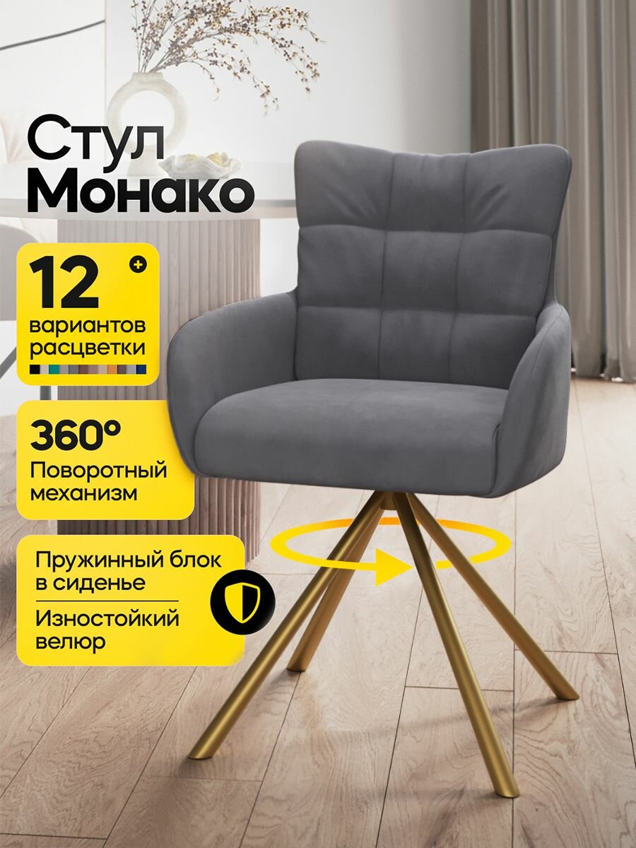 Стул кресло Монако, велюр, с поворотным механизмом, мягкий для кухни, золотые ножки, цвет темно-серый