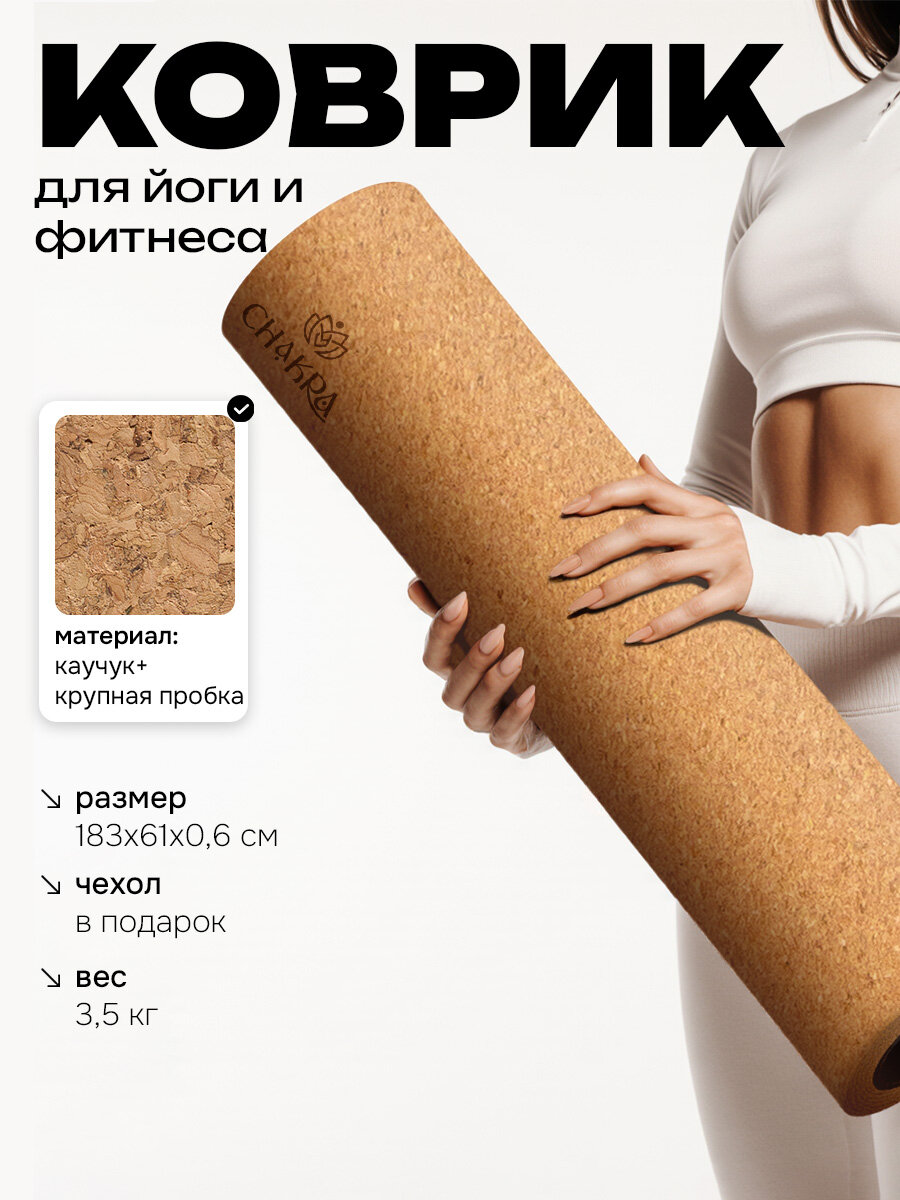 Коврик для йоги из натурального каучука Премиум с крупным пробковым покрытием 183х61х0.6 Chakra