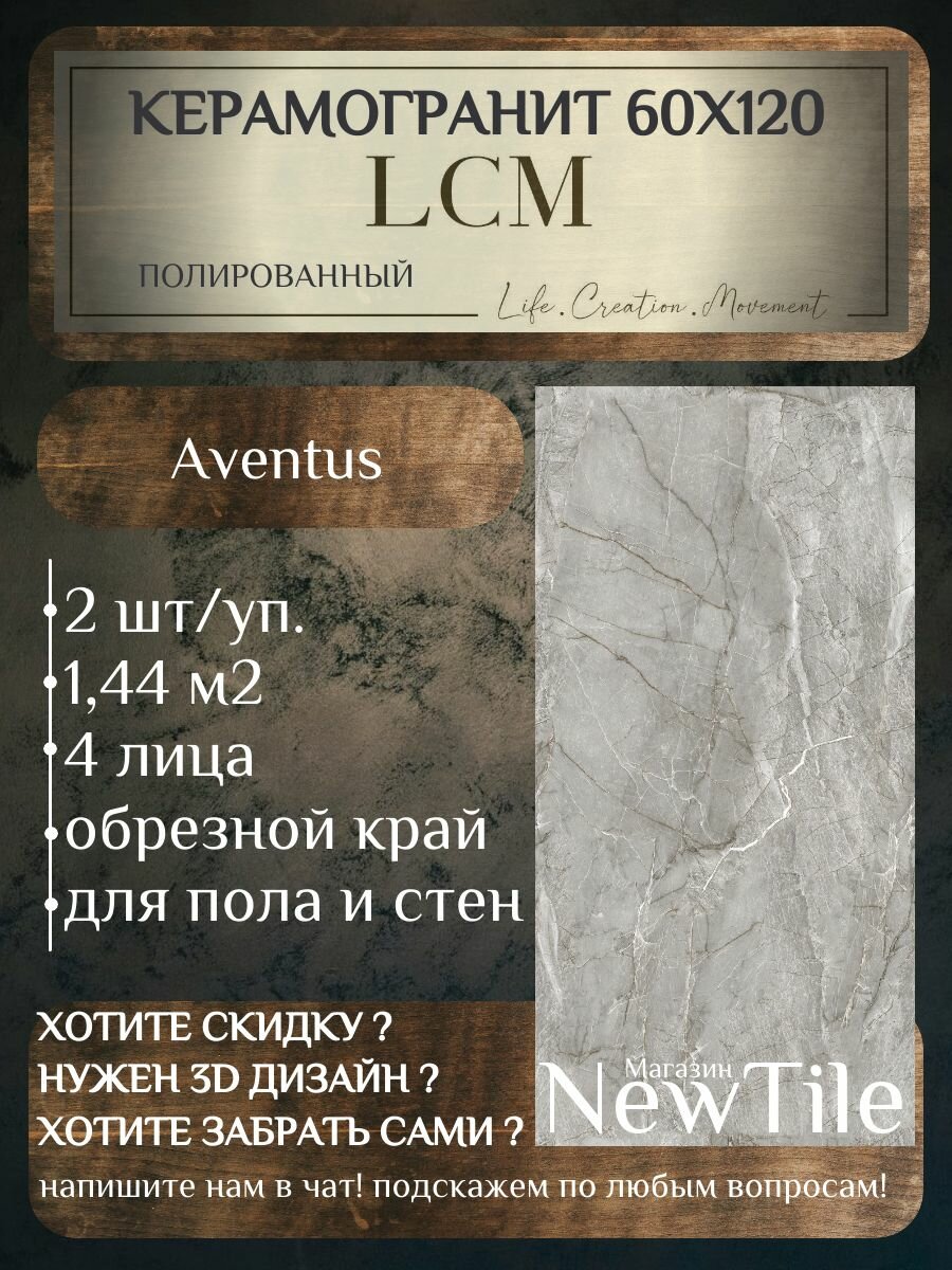 60120AVT15P LCM AVENTUS керамогранит полированный 600x1200