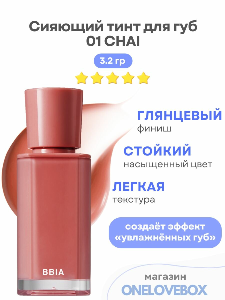 BBIA Glow Tint 01 CHAI - сияющий тинт для губ с глянцевым финишем (3.2 гр)