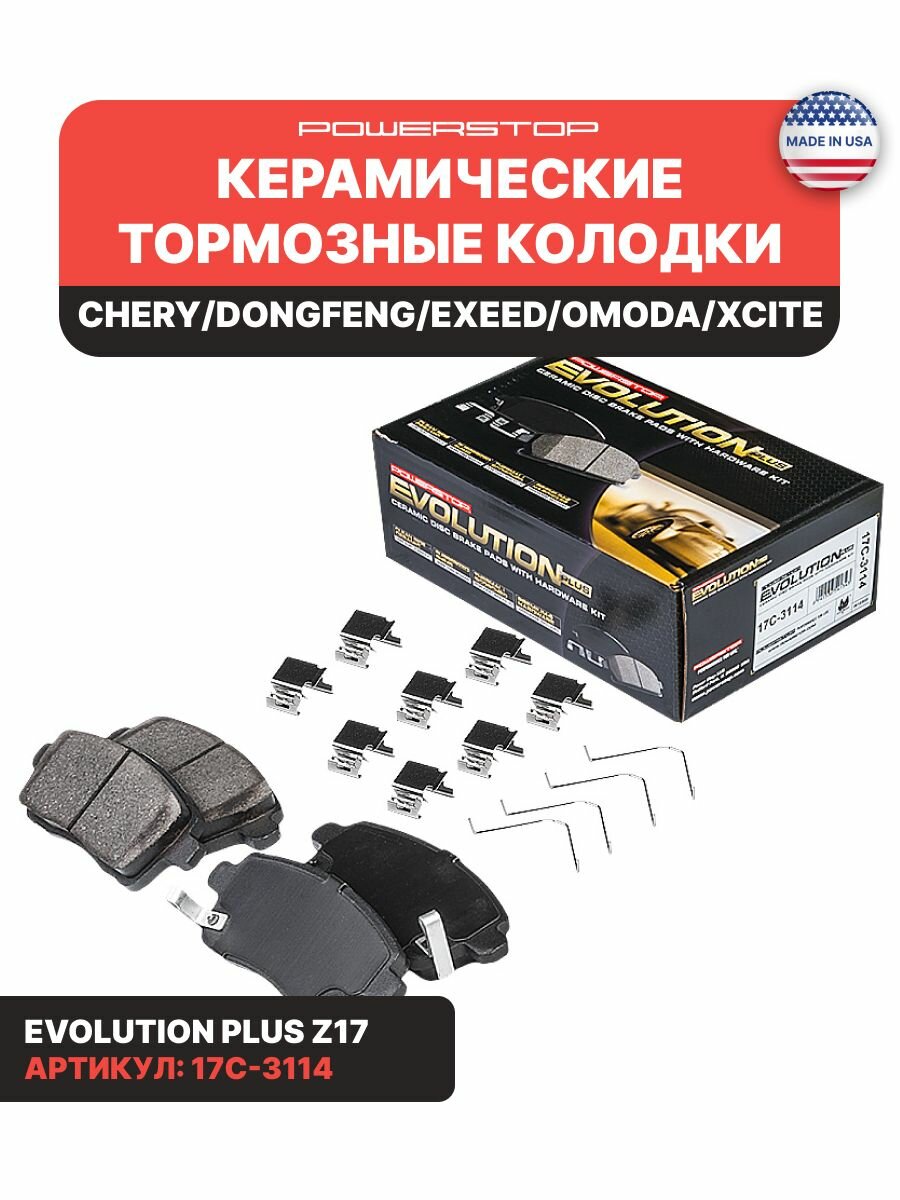 Задние керамические тормозные колодки POWERSTOP Evolution Z17 на CHERY/ DONGFENG / OMODA