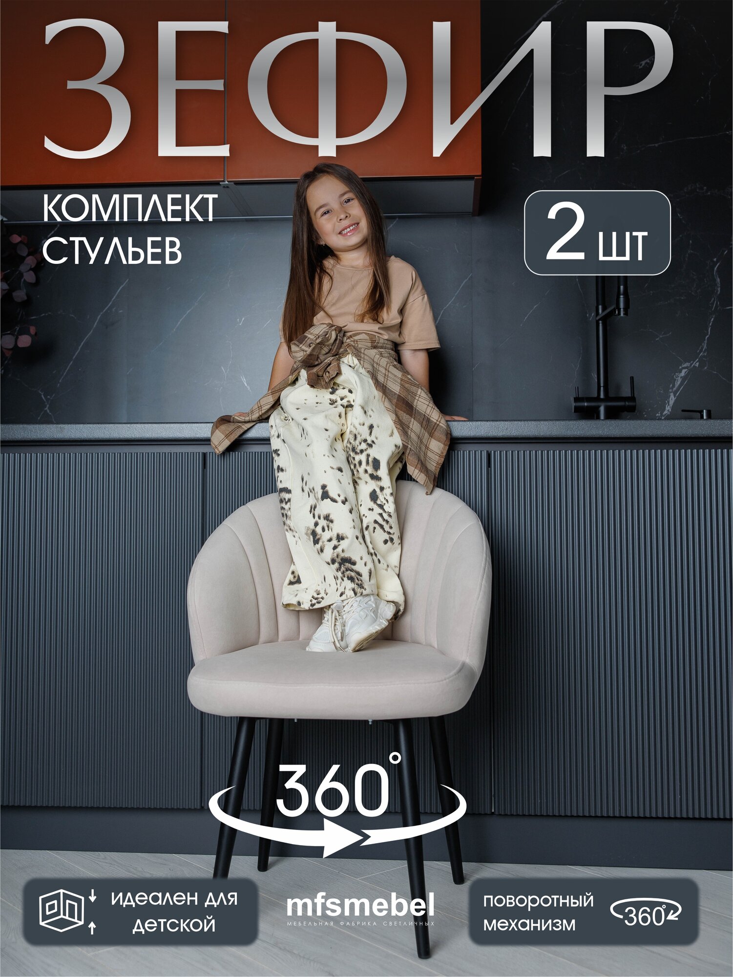 Комплект стульев с поворотным механизмом 360 градусов Зефир светло-бежевый, стулья кухонные 2 штуки