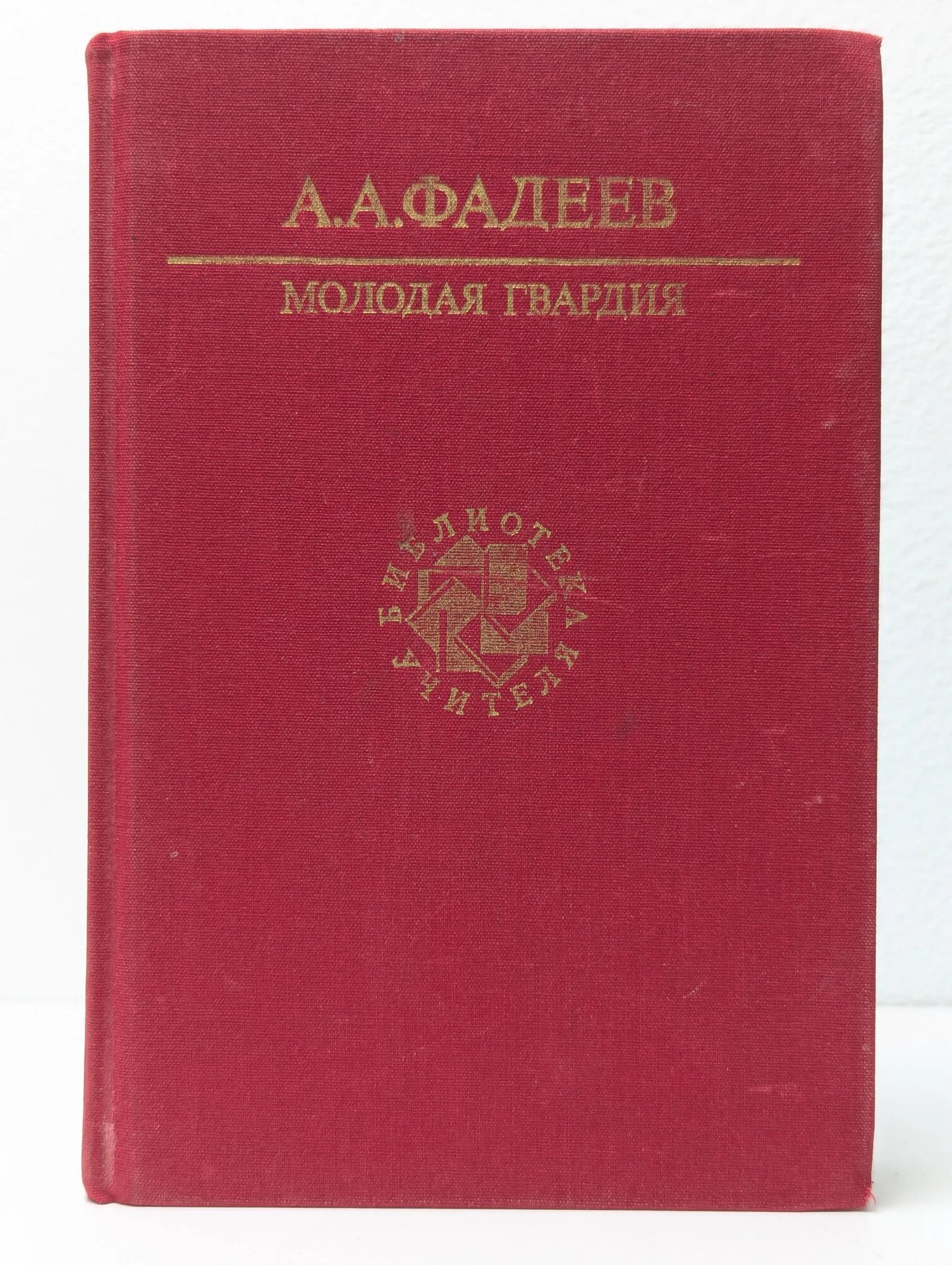 Молодая гвардия Фадеев Александр Александрович 1990