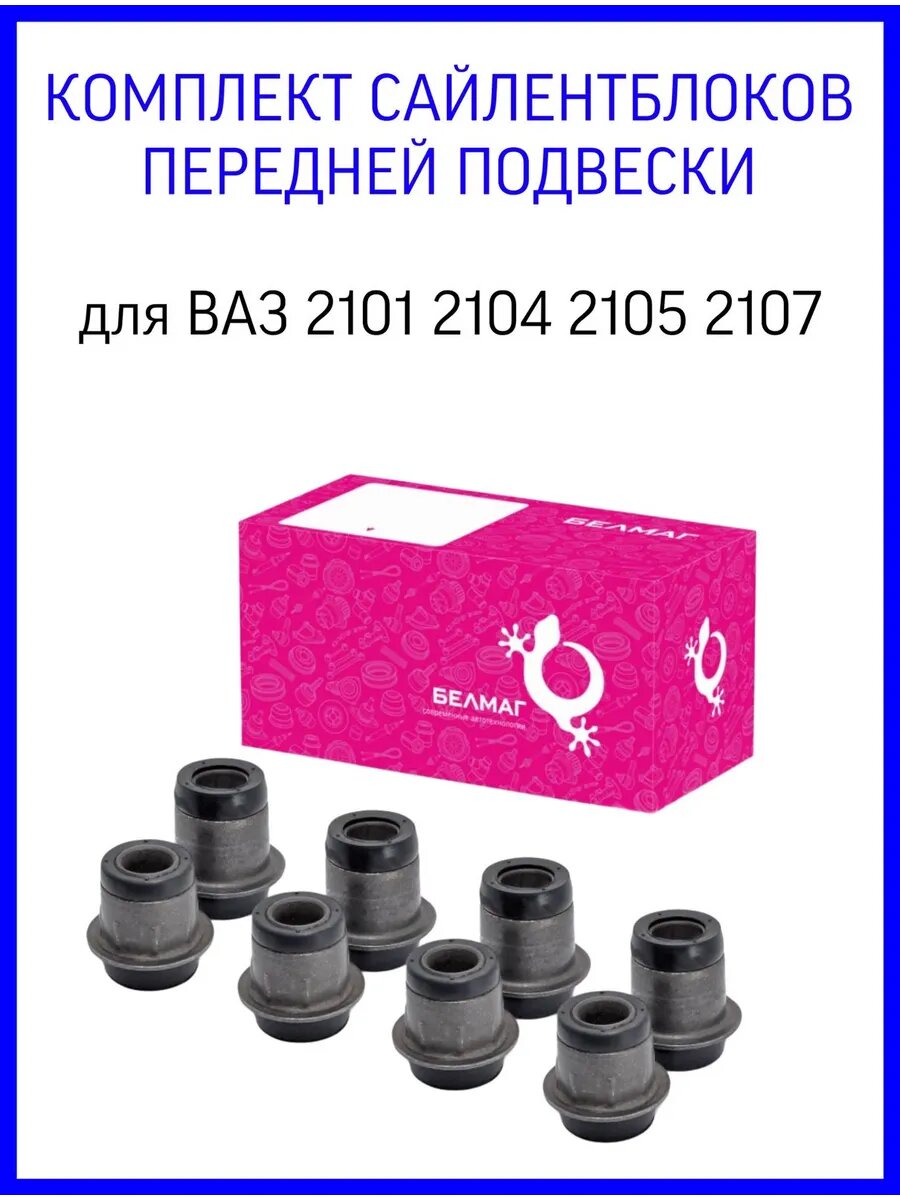 Сайлентблоки резинки передней подвески для Ваз 2106 2107