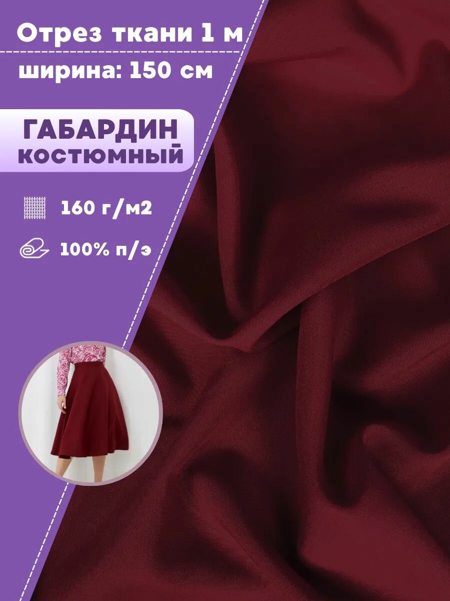 Ткань Габардин, цв. бордовый, пл. 160 г/м2 , ш-150 см, отрез 1 метр