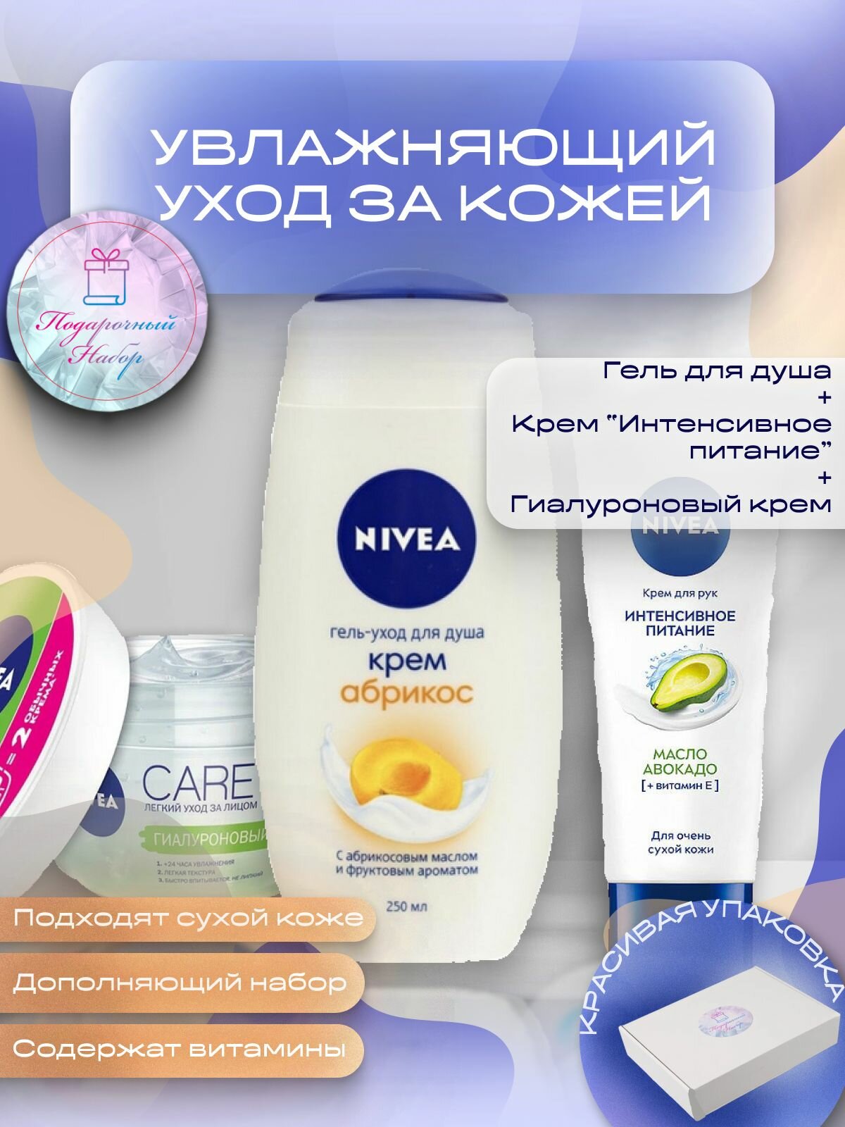 Подарочный набор женский Nivea - Гель гиалуроновый для лица 100 мл + Гель для душа Абрикос 250мл + Крем для рук Авокадо