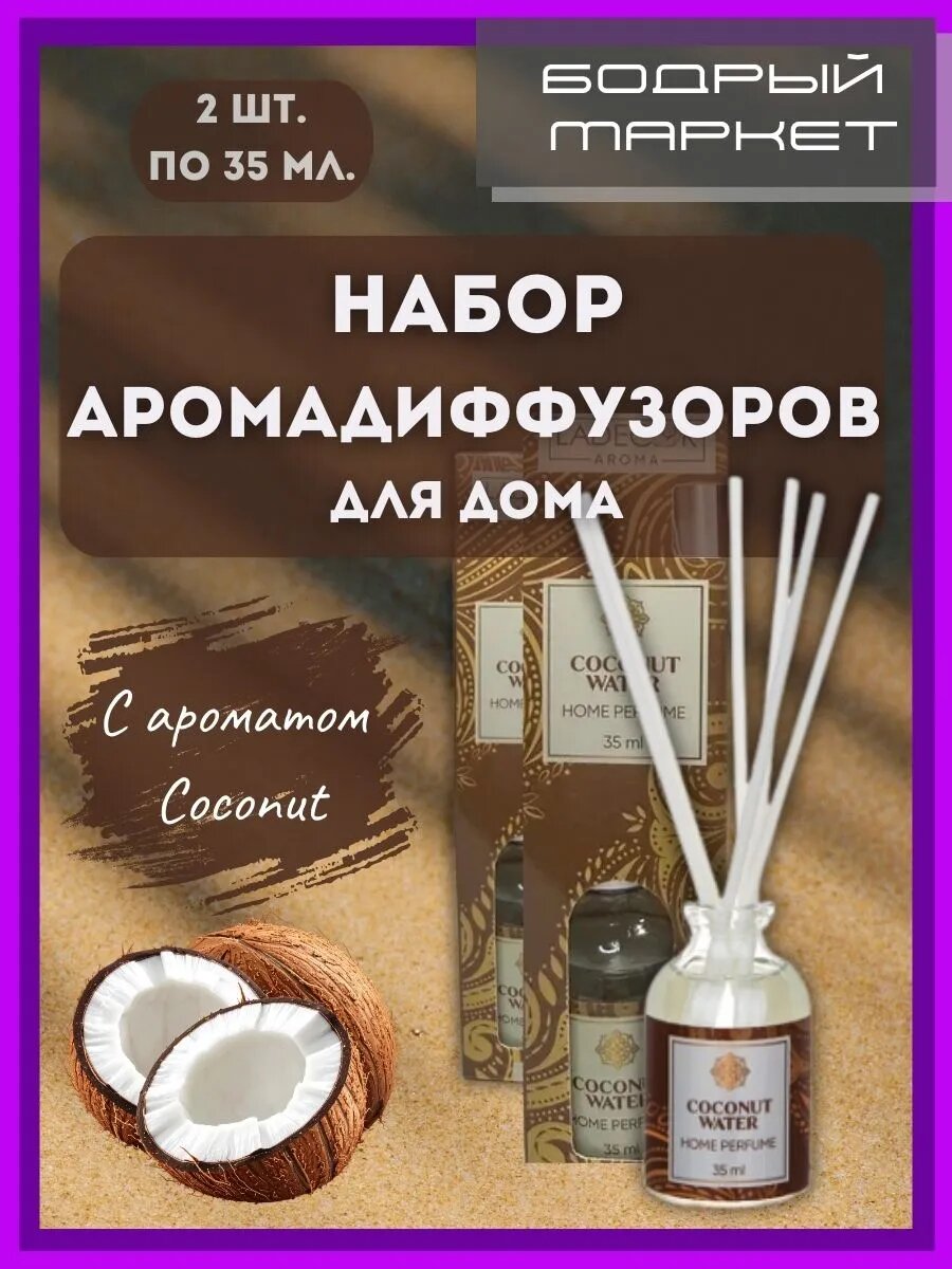 Аромадиффузор для дома Coconut water 2 шт. по 35 мл.