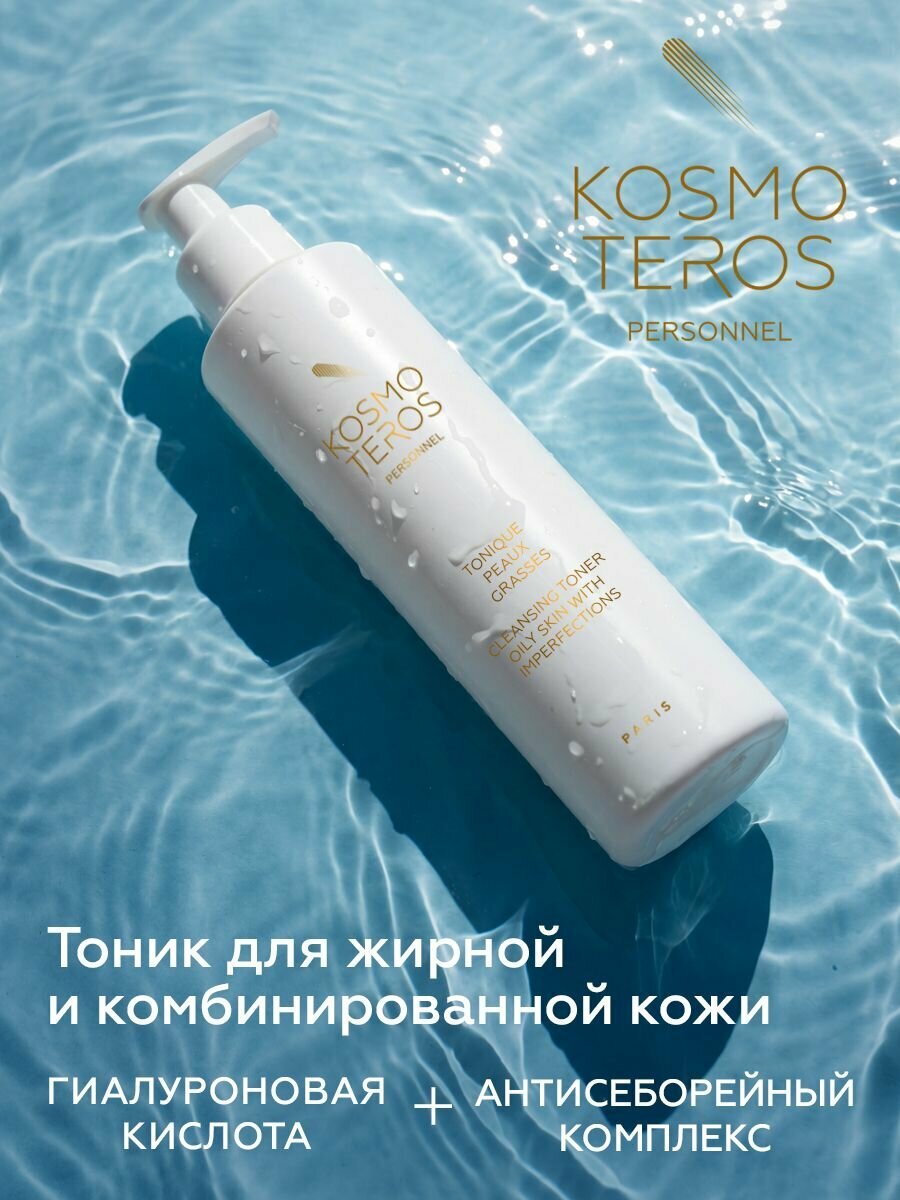 Тоник очищающий для жирной и комбинированной кожи KOSMOTEROS PERSONNEL