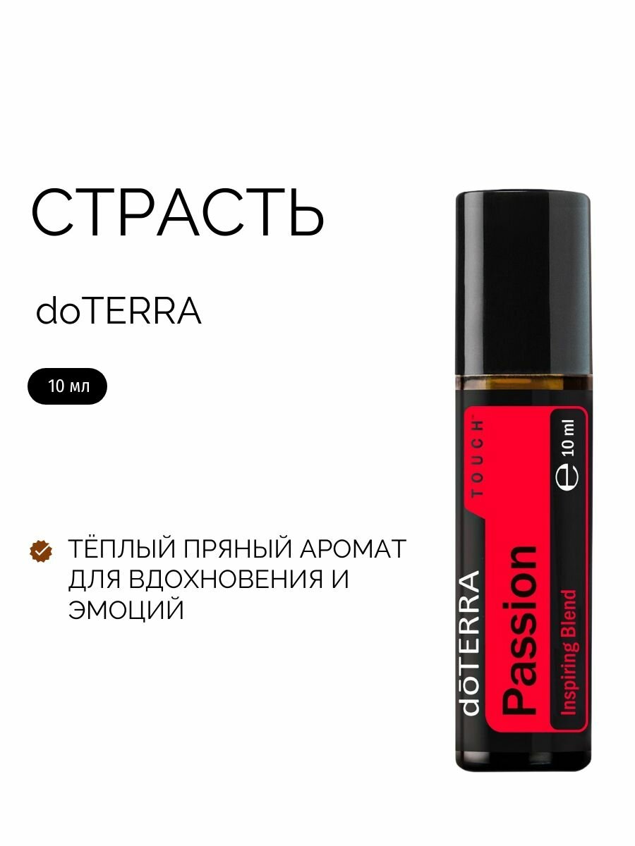 DoTERRA Passion Touch, Страсть Дотерра вдохновляющая смесь в роллере, 10 мл