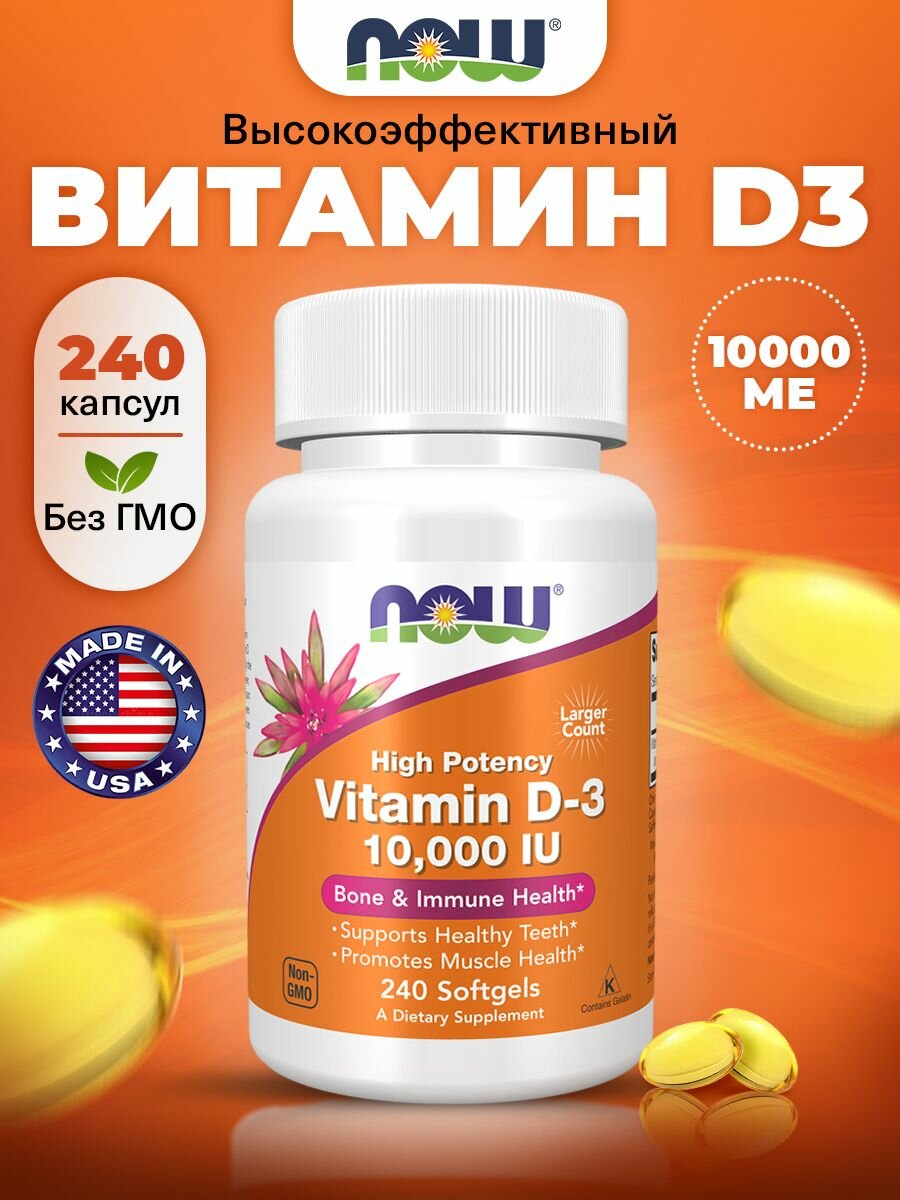 NOW High Potency, Vitamin D3 10000 IU, Витамин Д3, 240 мягких капсул для здоровья костей й и зубов