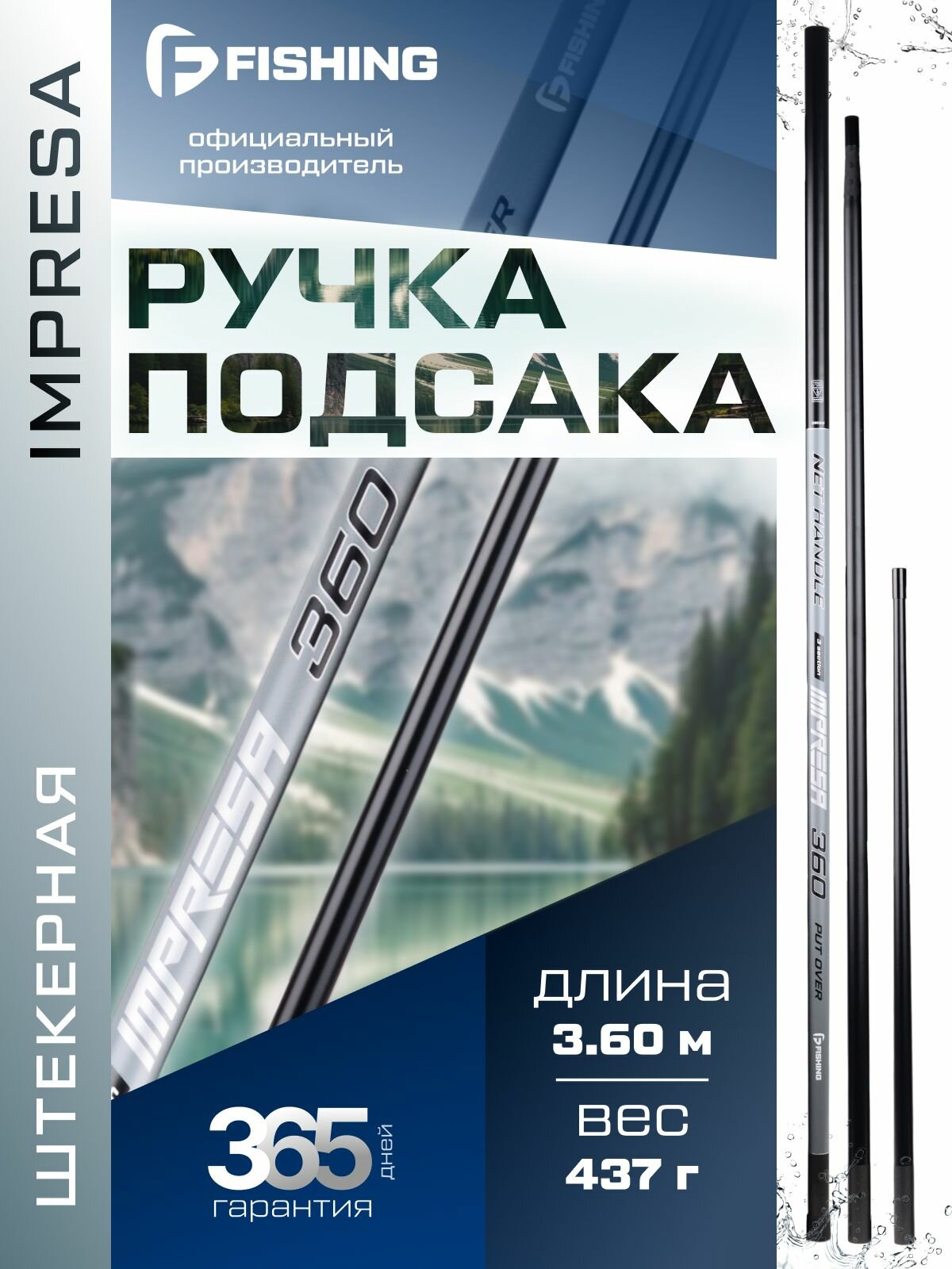 F-FISHING Ручка подсака штекер Impresa 3,60м