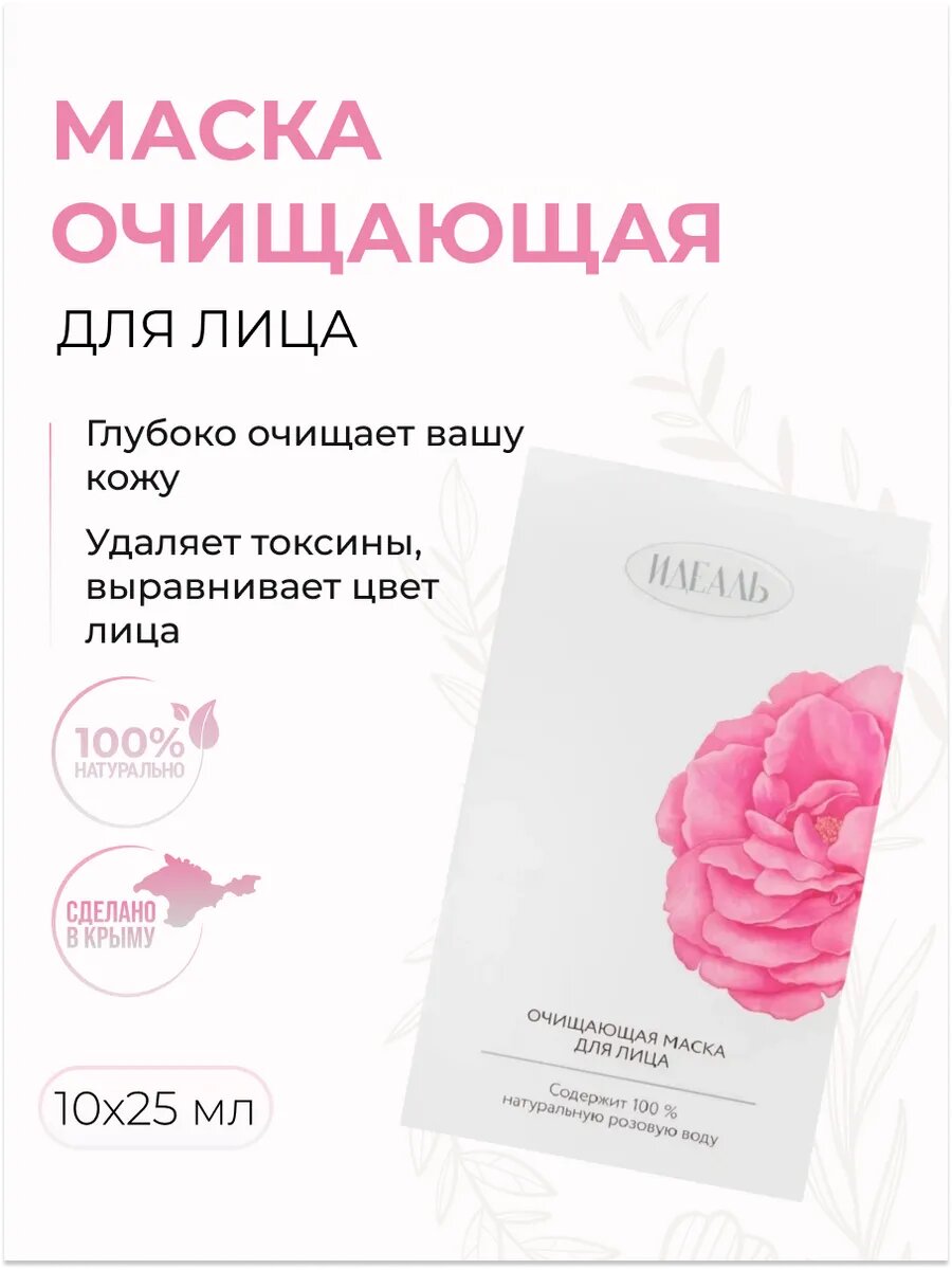 Маска для лица очищающая с розовой водой, 10х25 мл