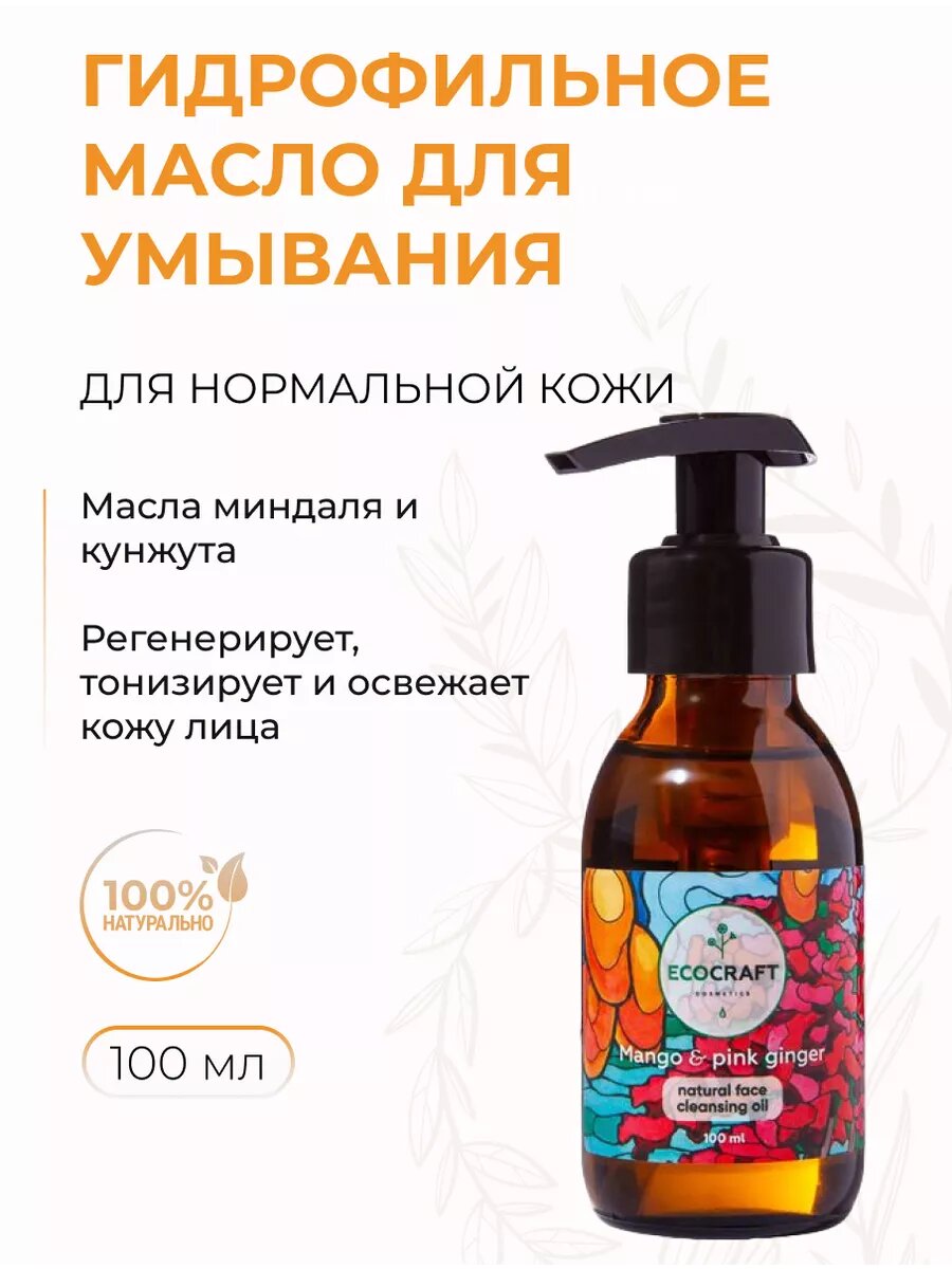 Гидрофильное масло для нормальной кожи, 100 мл