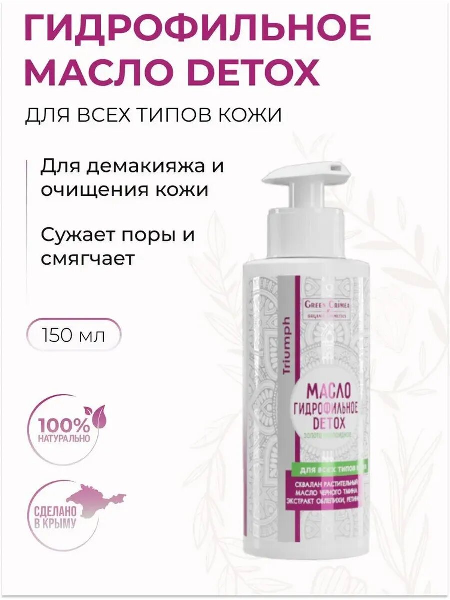 Масло гидрофильное для умывания detox для всех типов кожи