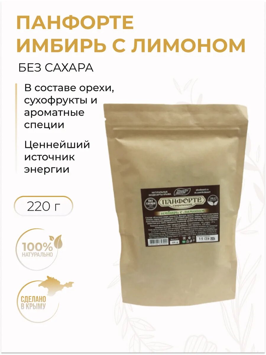 Натуральный экодесерт Панфорте без сахара Имбирь с лимоном