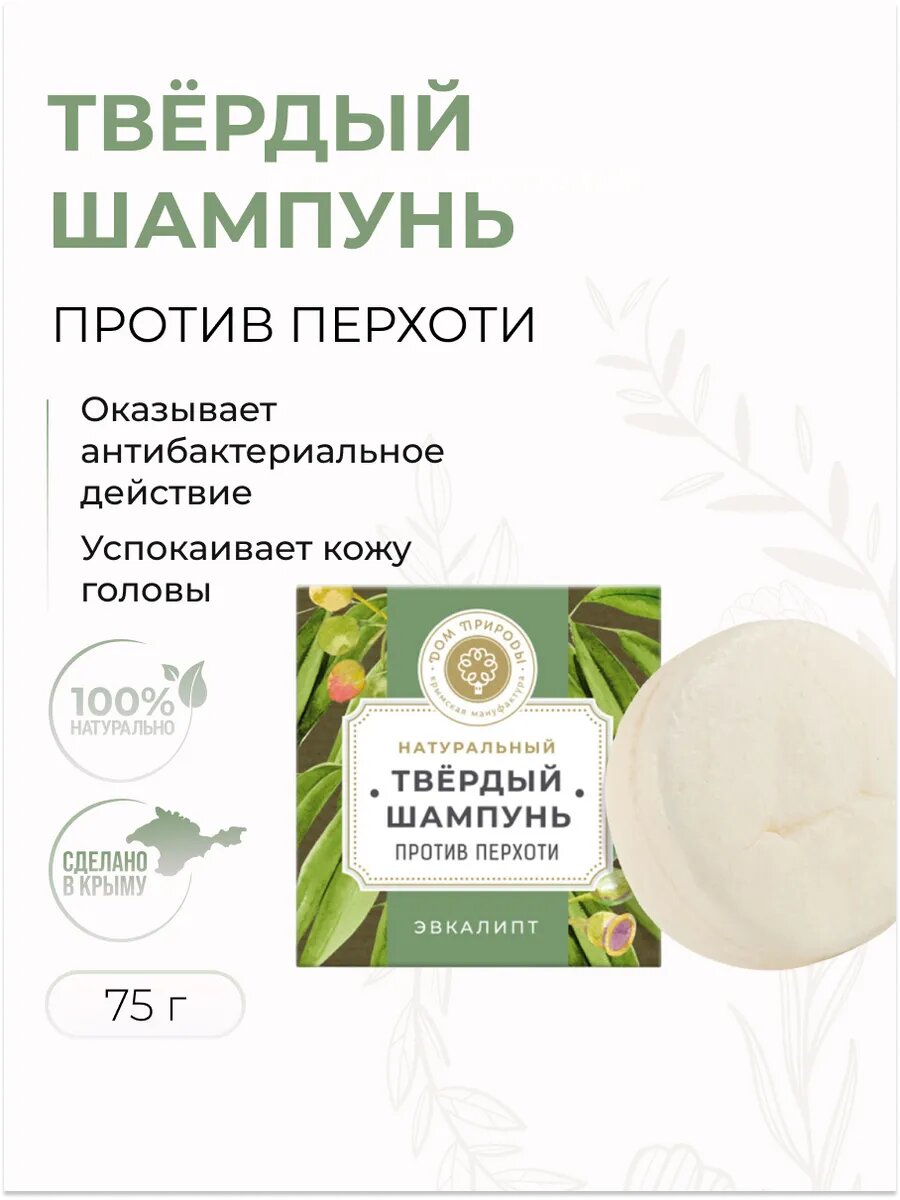 Твёрдый шампунь для волос Против перхоти натуральный