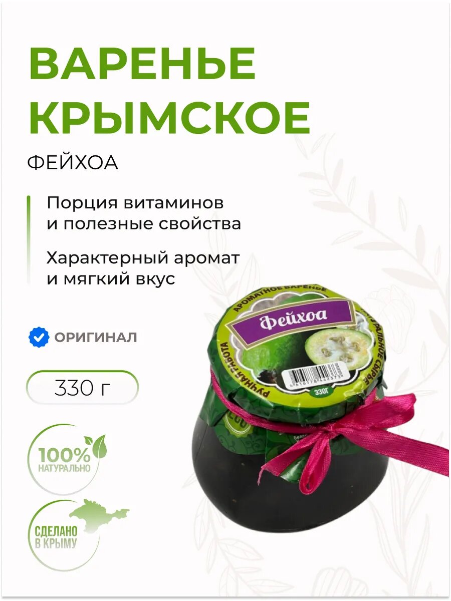Варенье натуральное крымское Фейхоа, 330 г