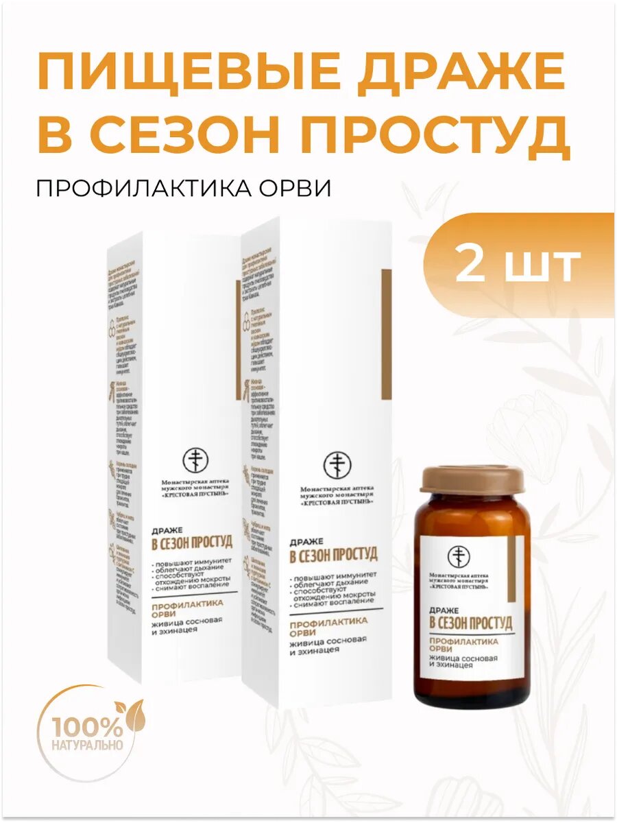 Фито драже натуральное повышает иммунитет от простуды