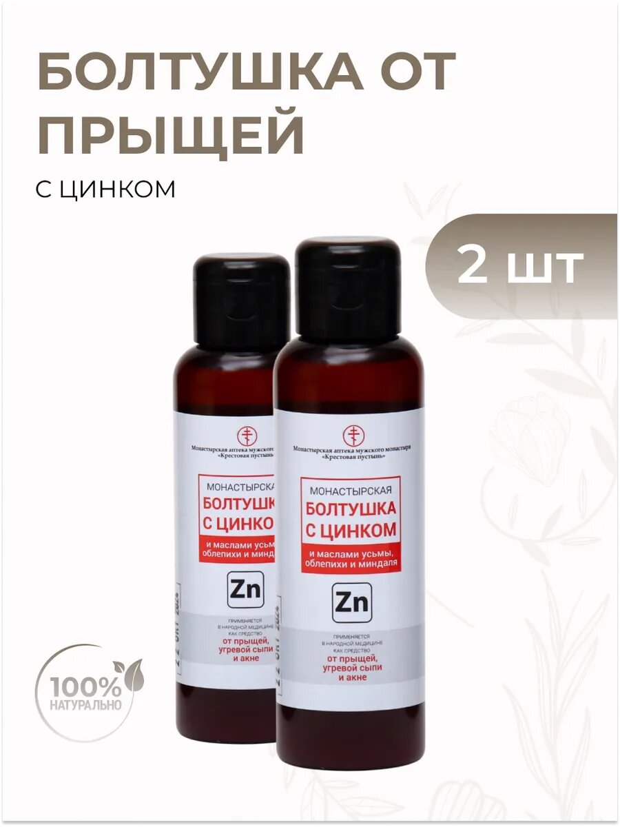 Набор Монастырская болтушка для лица с цинком от прыщей
