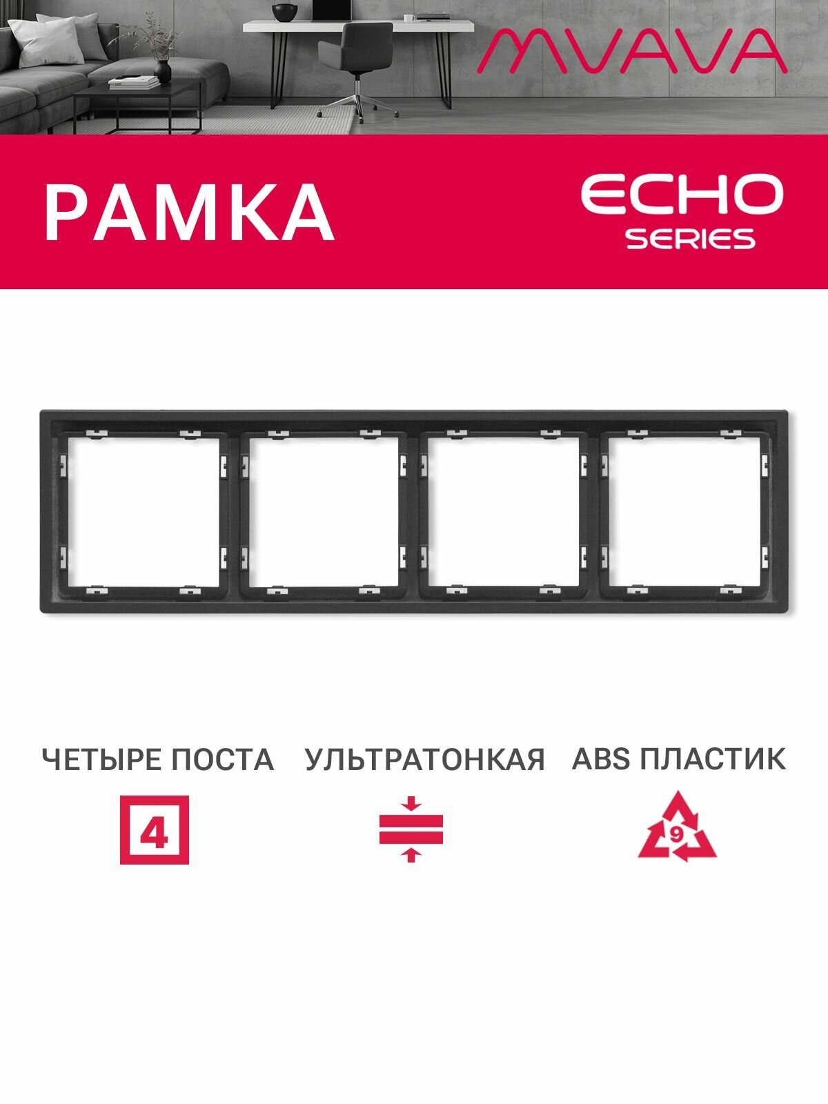 Рамка 4 поста 294*81мм, серия echo, цвет серый