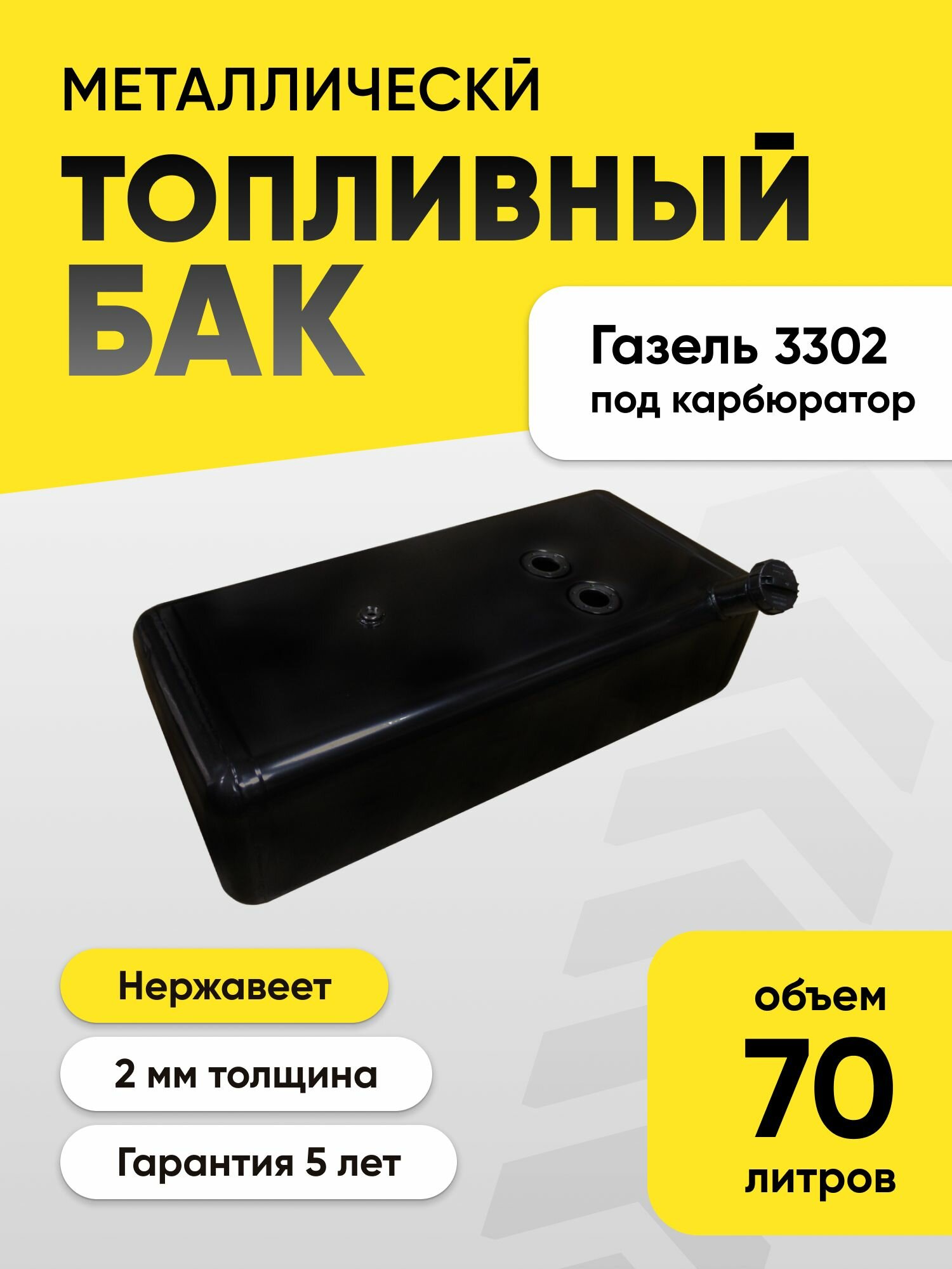 Топливный бак на Газель 3302 под двигатель карбюратор