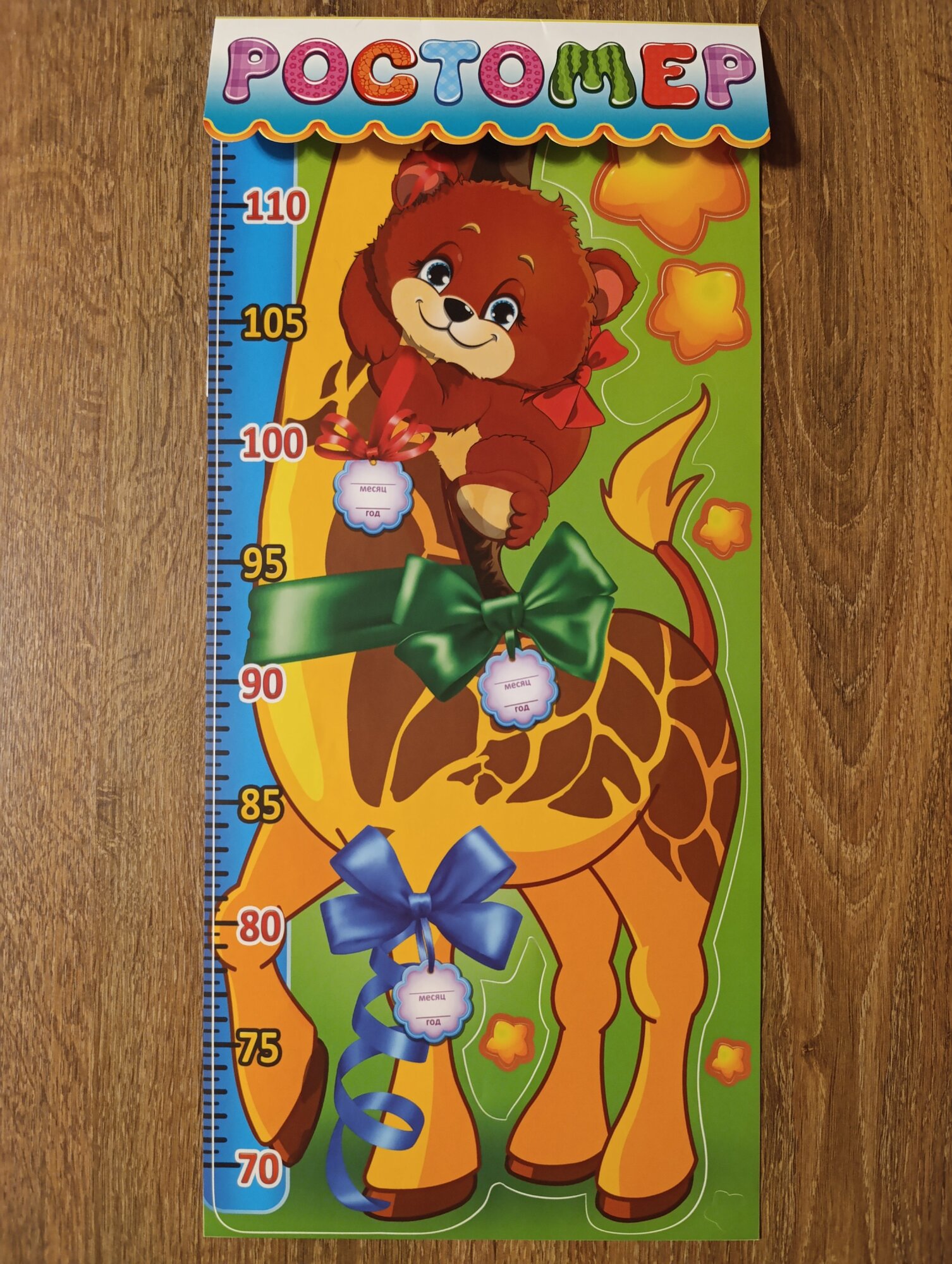 Ростомер декоративная наклейка "Жираф" 150см Праздник