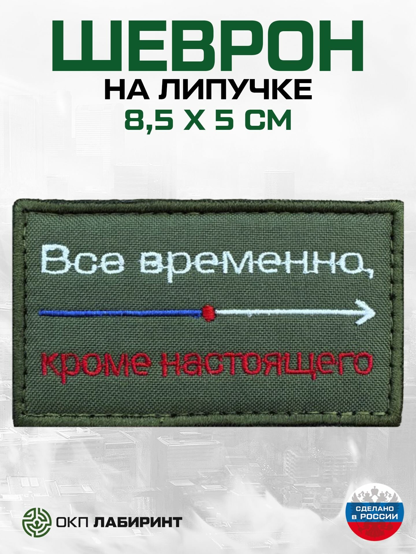 Шеврон на липучке "Все временно, кроме настоящего"