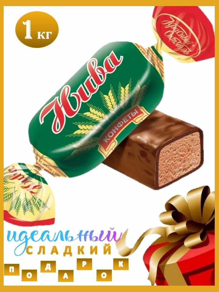 Конфеты шоколадные 1кг Нива глазированные, пралине, с тертым арахисом и вафельной крошкой/Красный Октябрь