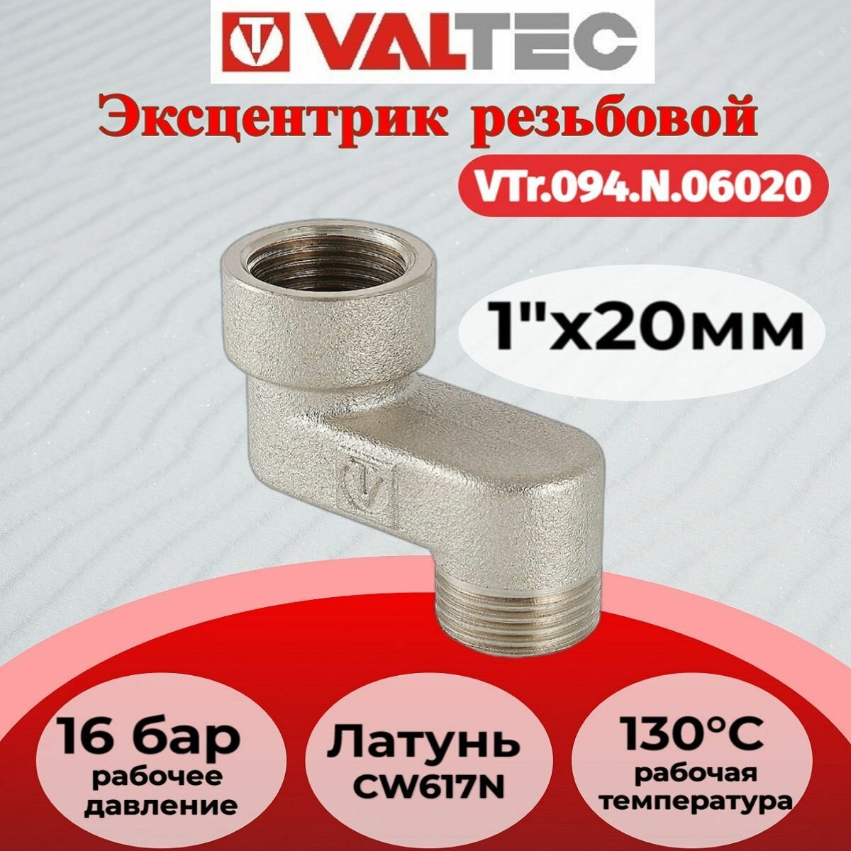 Эксцентрик 1"x20мм, вн.-нар. Valtec VTr.094. N.06020 / Эксцентрик для смесителя, полотенцесушителя, трубопровода, арматуры, коллекторов с внутренней и наружной резьбой.